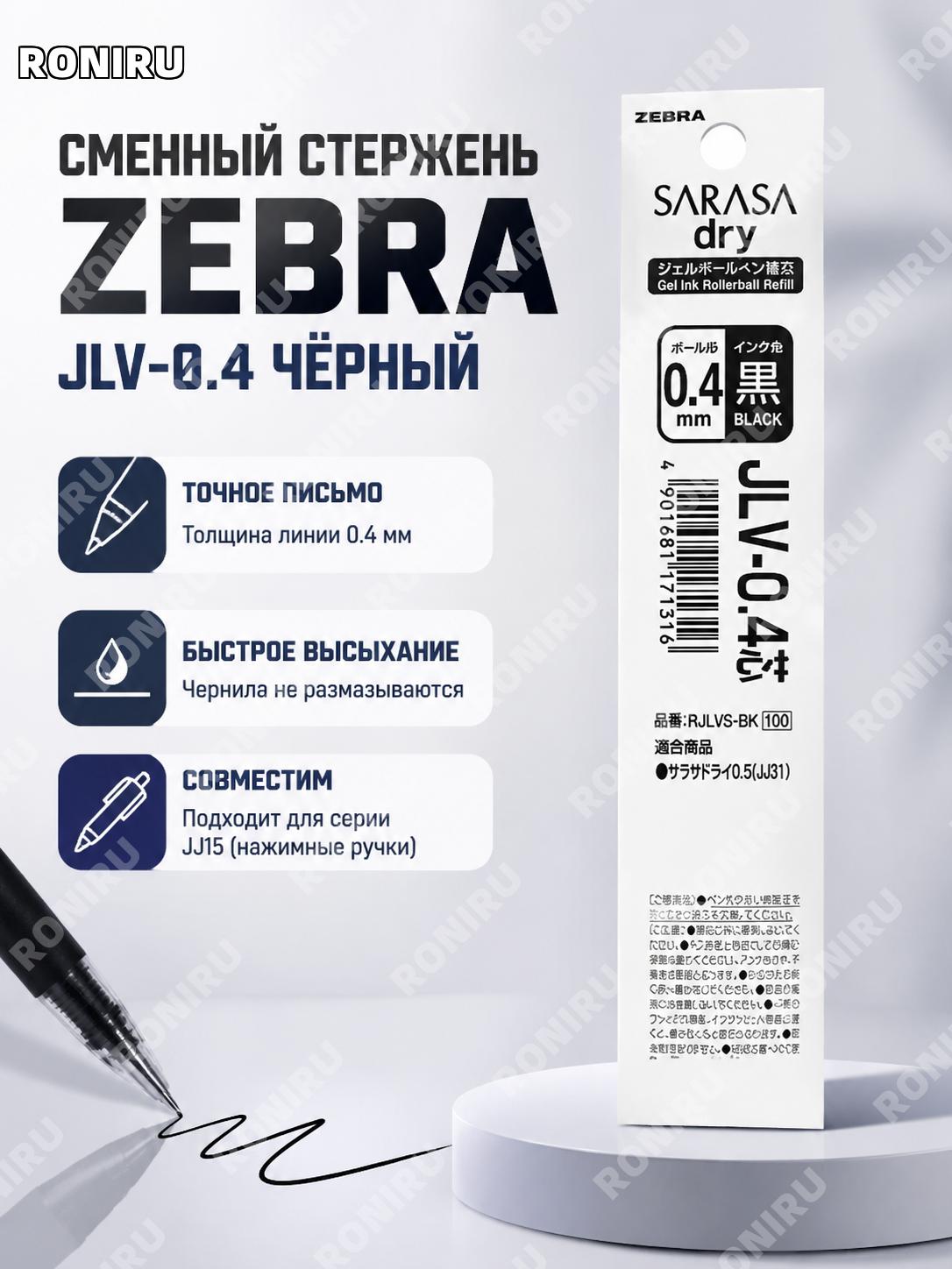 Стержень для ручки ZEBRA JLV0.4 чёрный, сменный картридж 0,4 мм, 1 шт, оригинальный формат для замены для письма