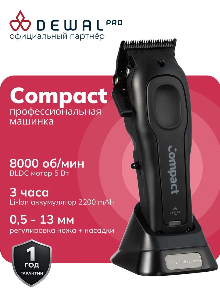 Машинка для стрижки профессиональная DEWAL Compact 03-088