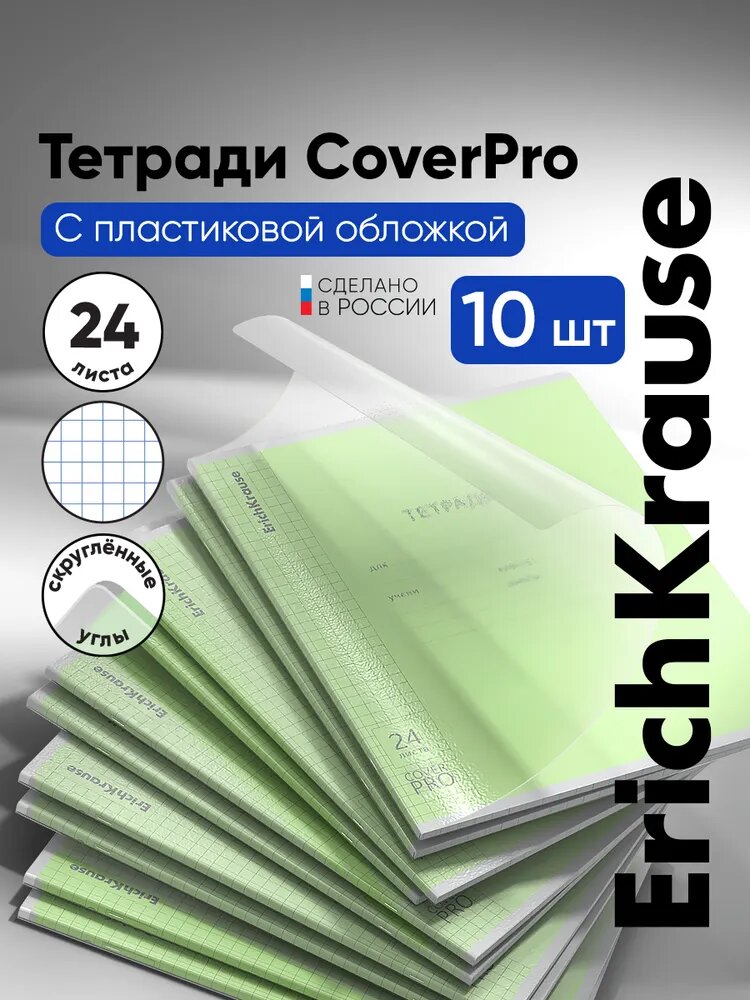 Тетрадь 24 листа в клетку с пластиковой обложкой на скобе ErichKrause Классика CoverPrо зеленая, 10 шт.