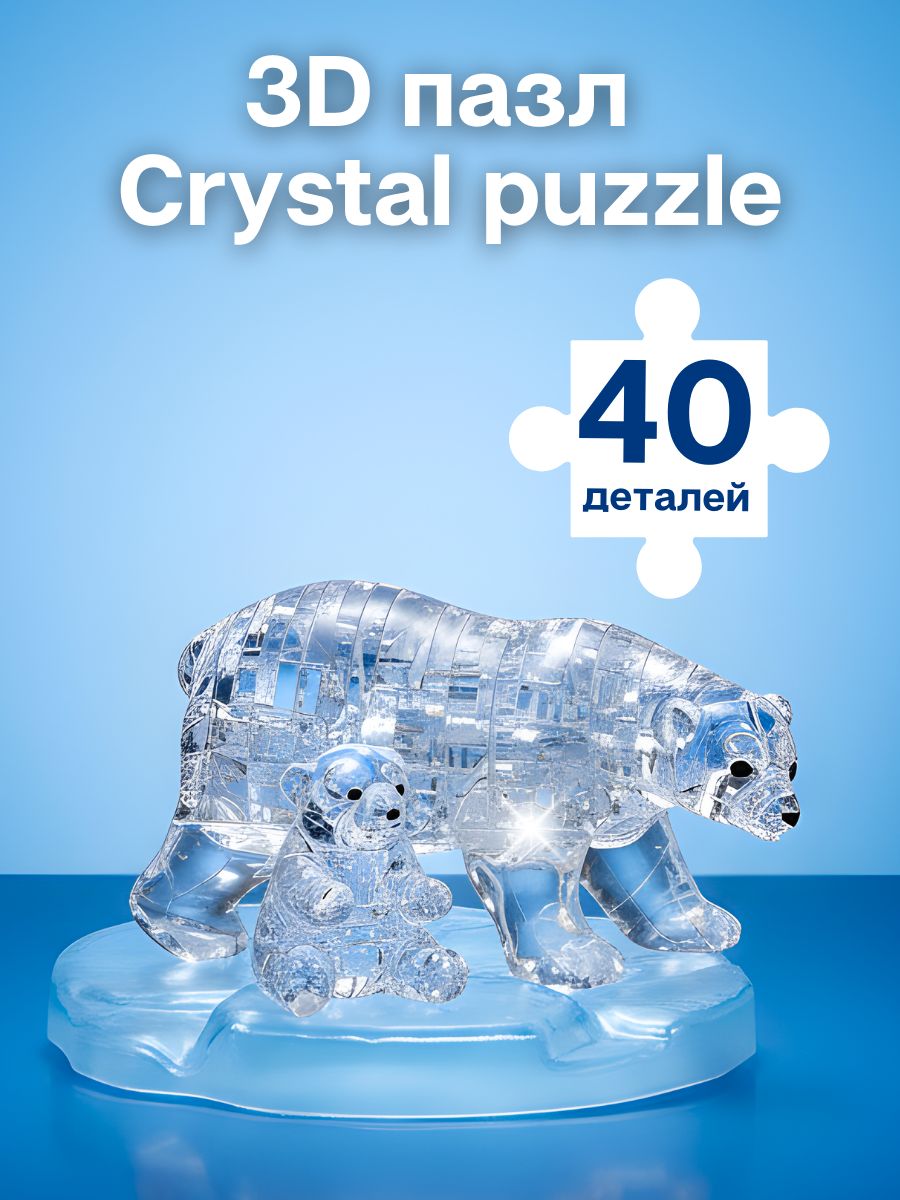 3D пазл для детей Crystal Puzzle, IQ игра головоломка "Два белых медведя", подарок ребенку