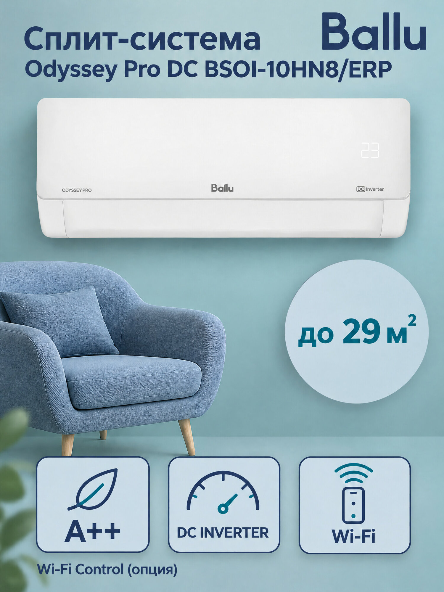 Сплит-система инверторного типа Ballu Odyssey Pro DC BSOI-10HN8/ERP, WI-FI опция, до 29 м2, A++(кондиционер)