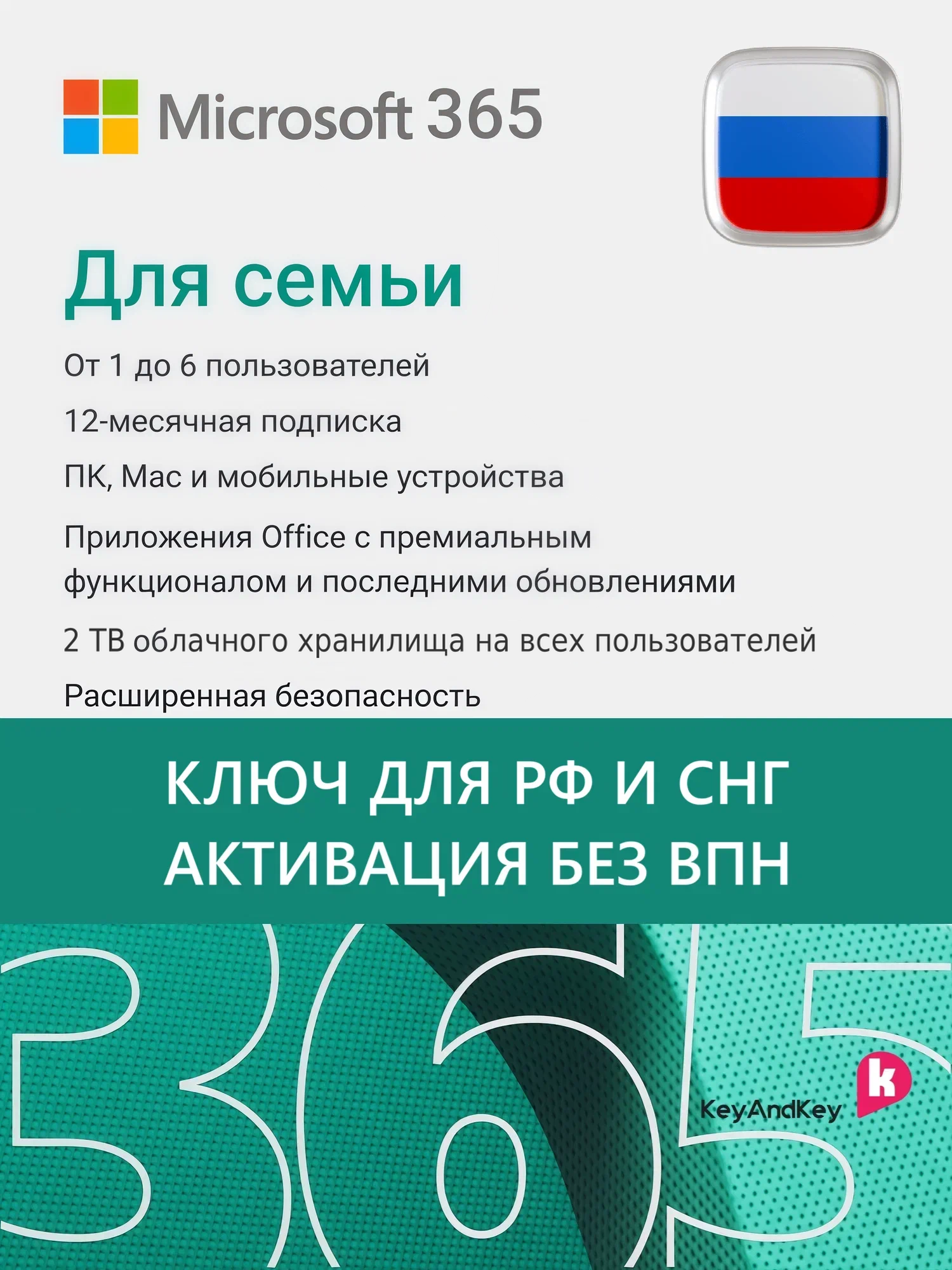 Microsoft Office 365 для семьи (12 месяцев / ключ привязывается к учетной записи / активация без VPN / Россия и СНГ)
