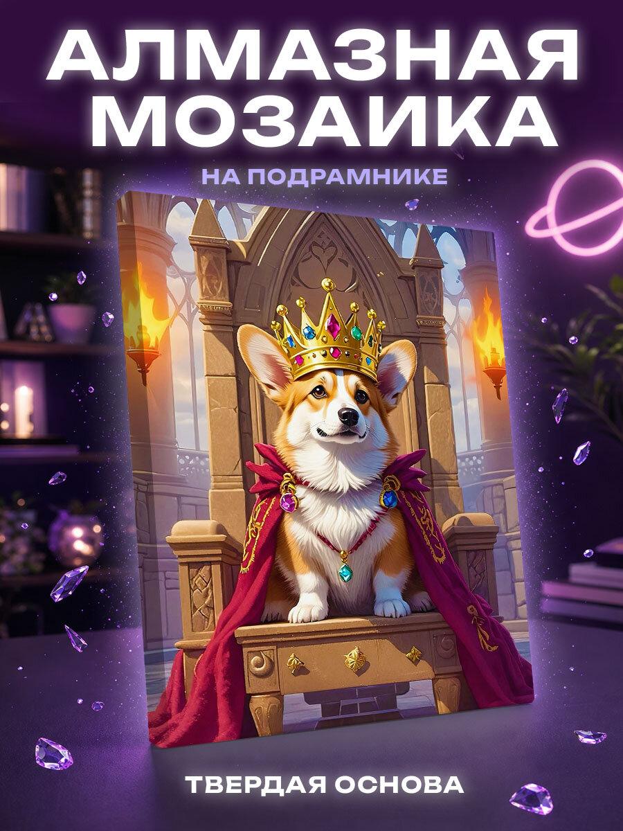 Алмазная мозаика Собака