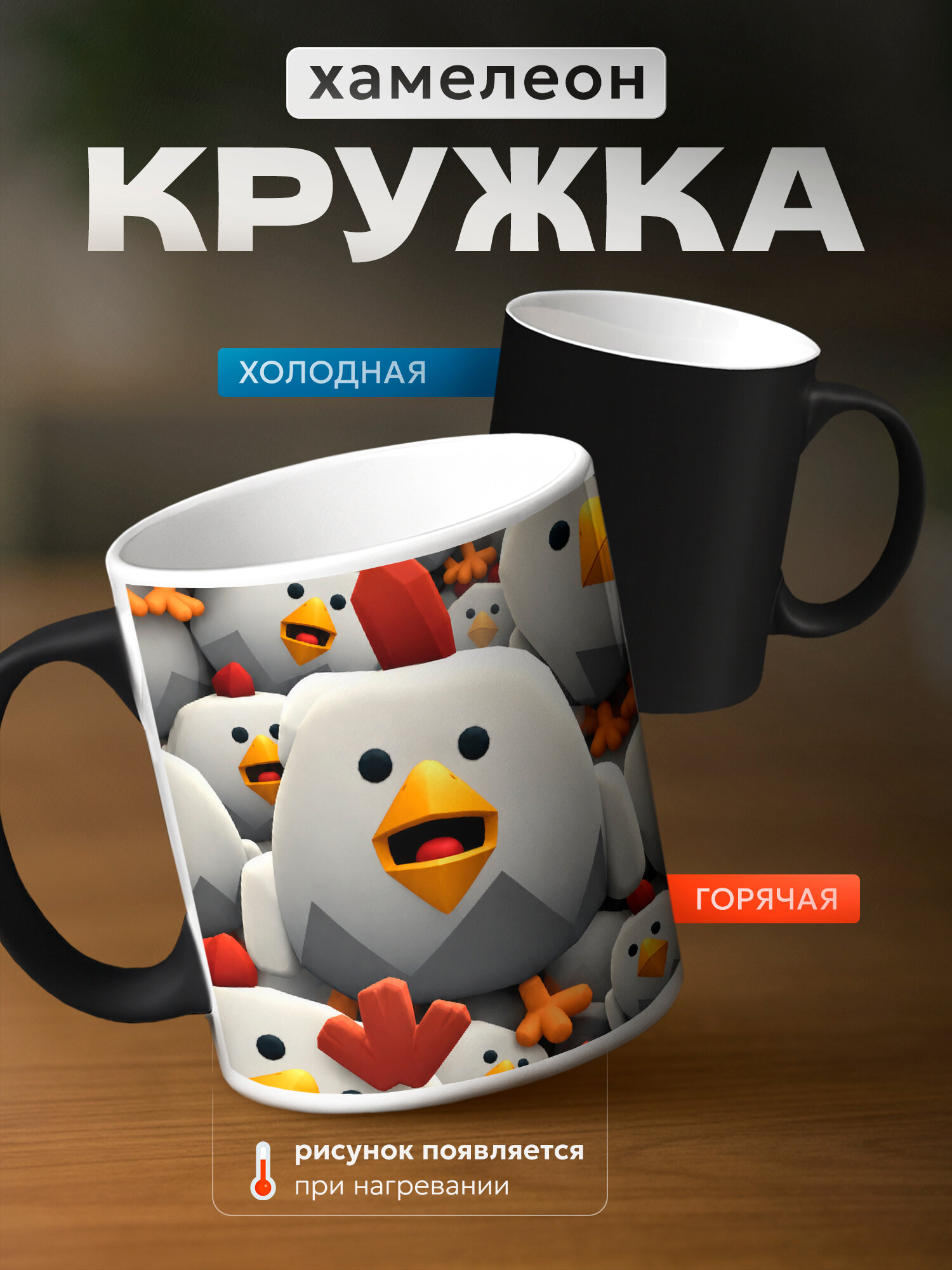 Кружка хамелеон бренда PNP NARD "Чикен Ган, Chicken gun" 330мл, керамическая