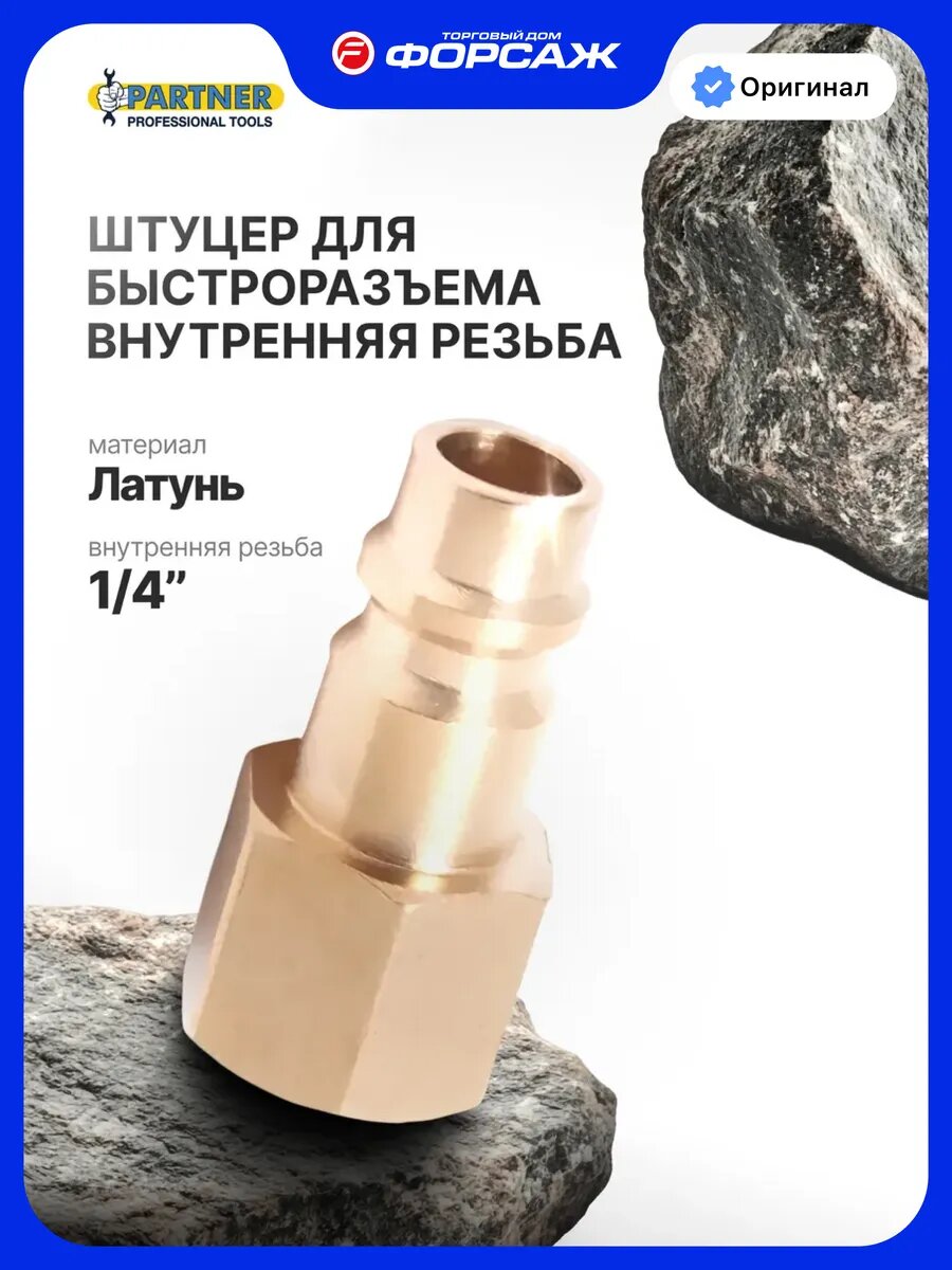 Штуцер для шланга быстросъемный 1/4