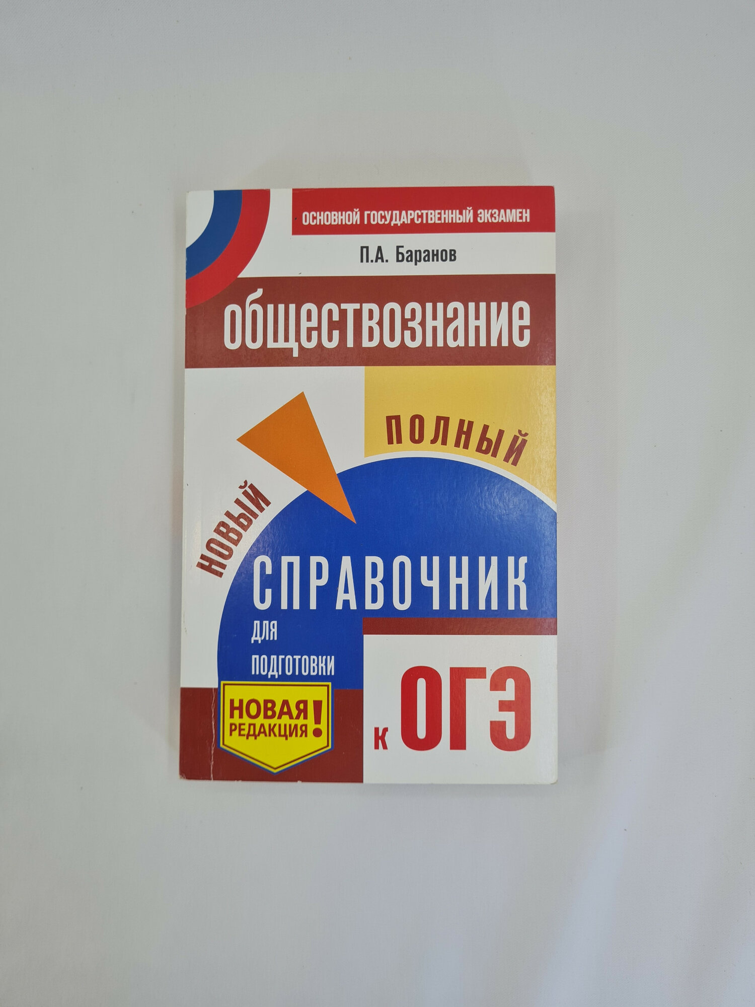 Петр Баранов. Обществознание. Книга, справочник для подготовки к ОГЭ