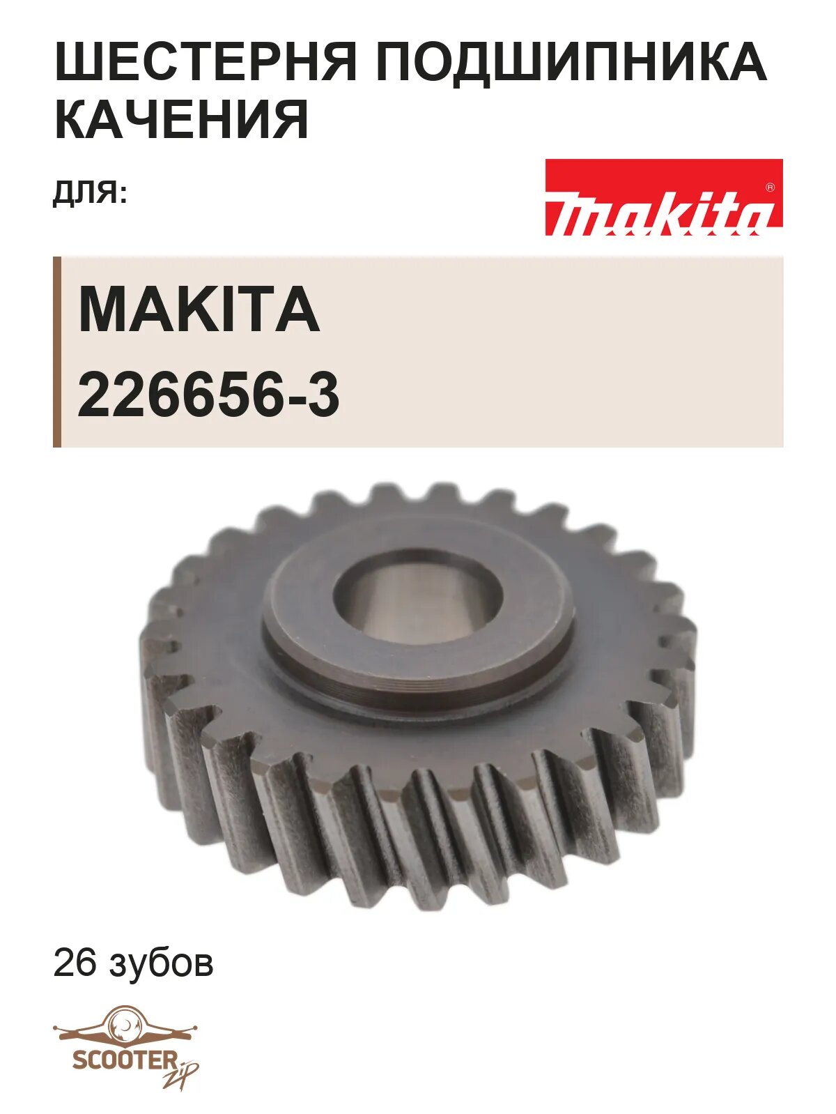 Шестерня подшипника качения (26 зубов) Makita 226656-3