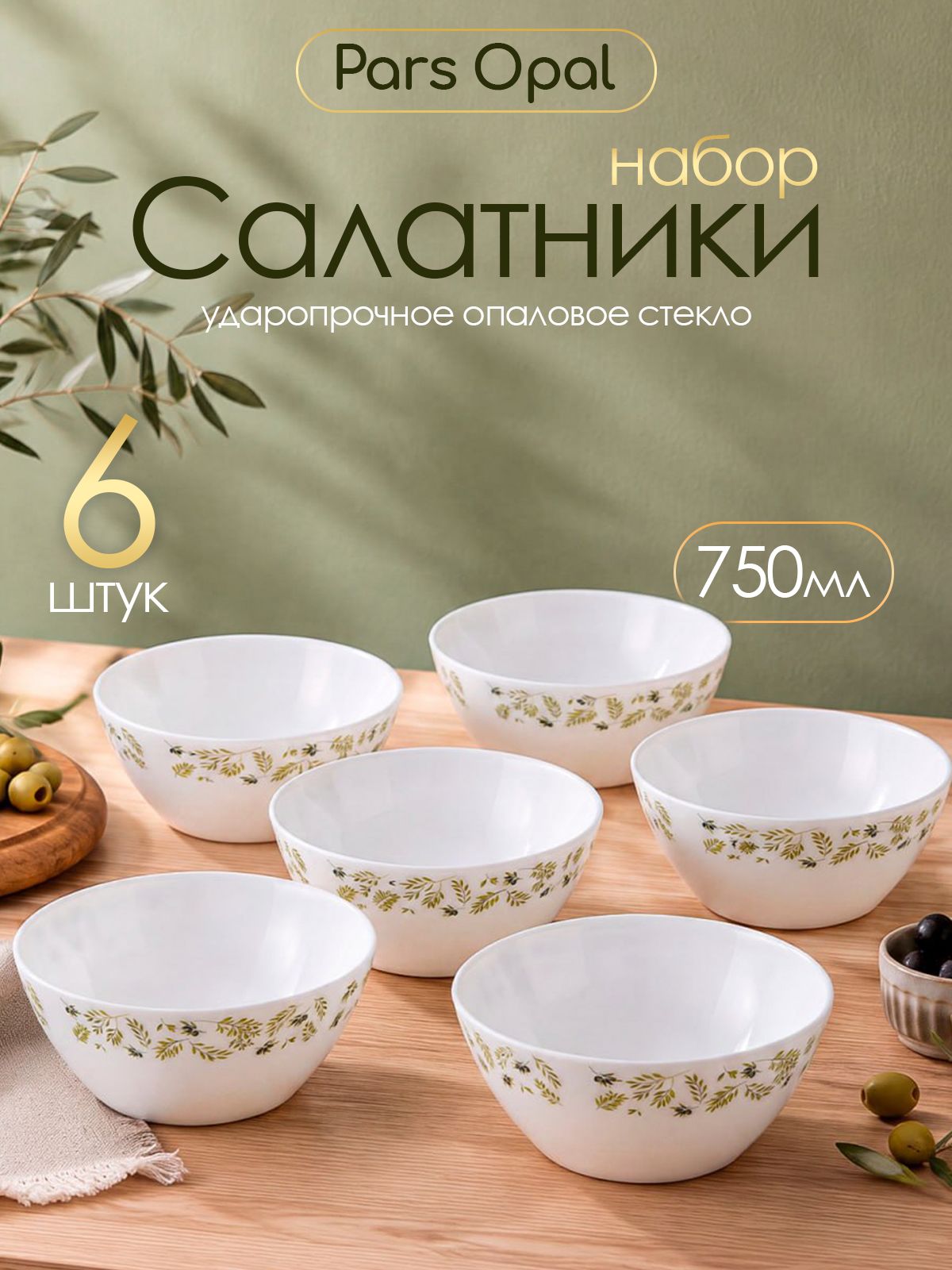 Салатник PARS OPAL оливки 17 см 750 мл набор 6 штук