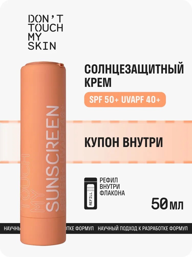 DTMS Солнцезащитный увлажняющий крем для лица SPF50+ UVAPF 40+ с церамидами, от пигментации и фотостарения 50 мл