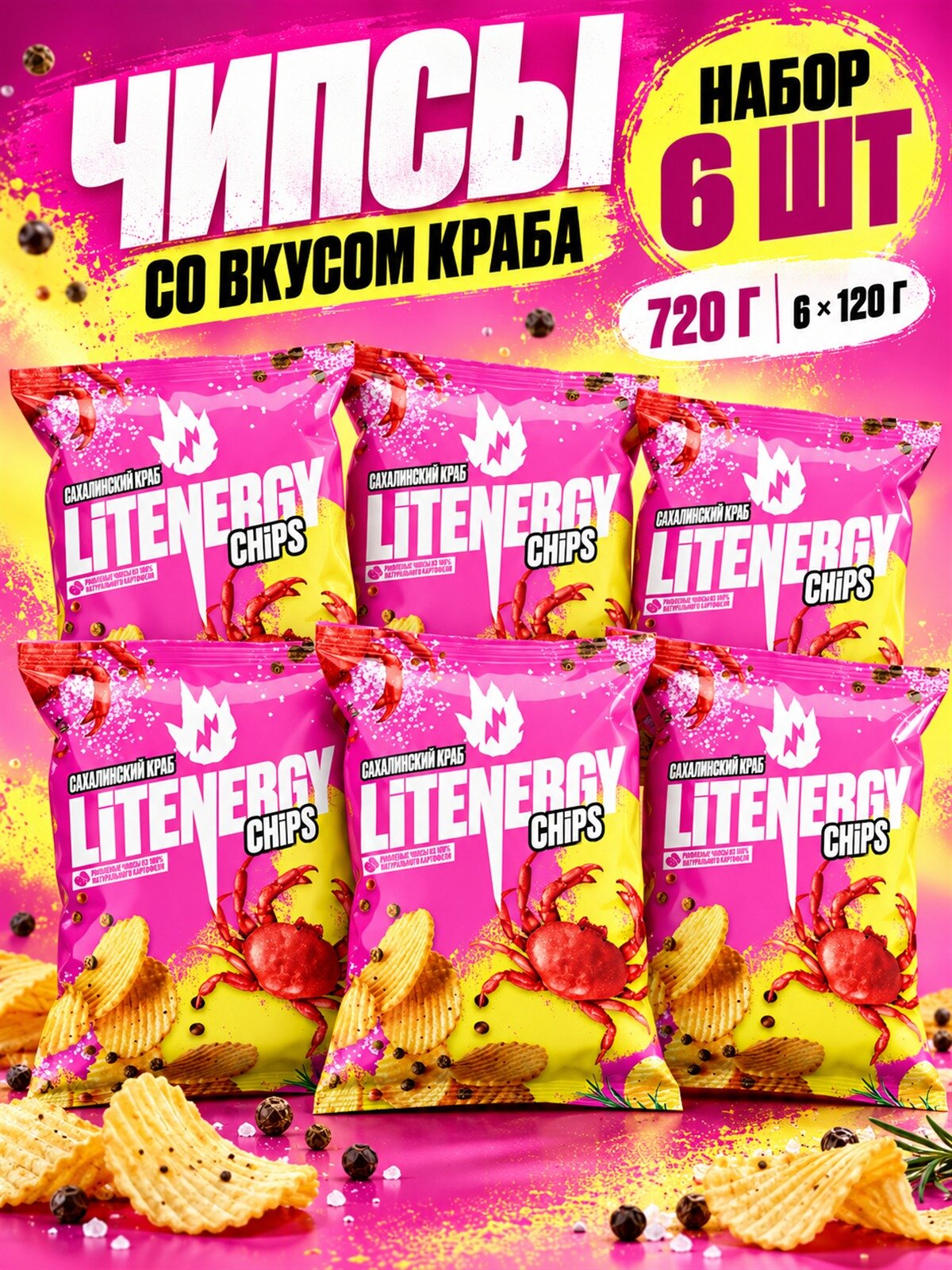 Чипсы LIT ENERGY Вкус Краб, 6 шт по 120 г