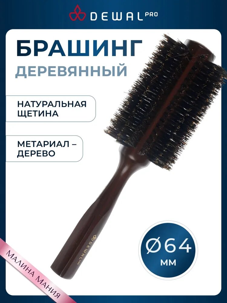 DEWAL Брашинг деревянный для волос, с нат. щетиной темный, d 28/64 мм.