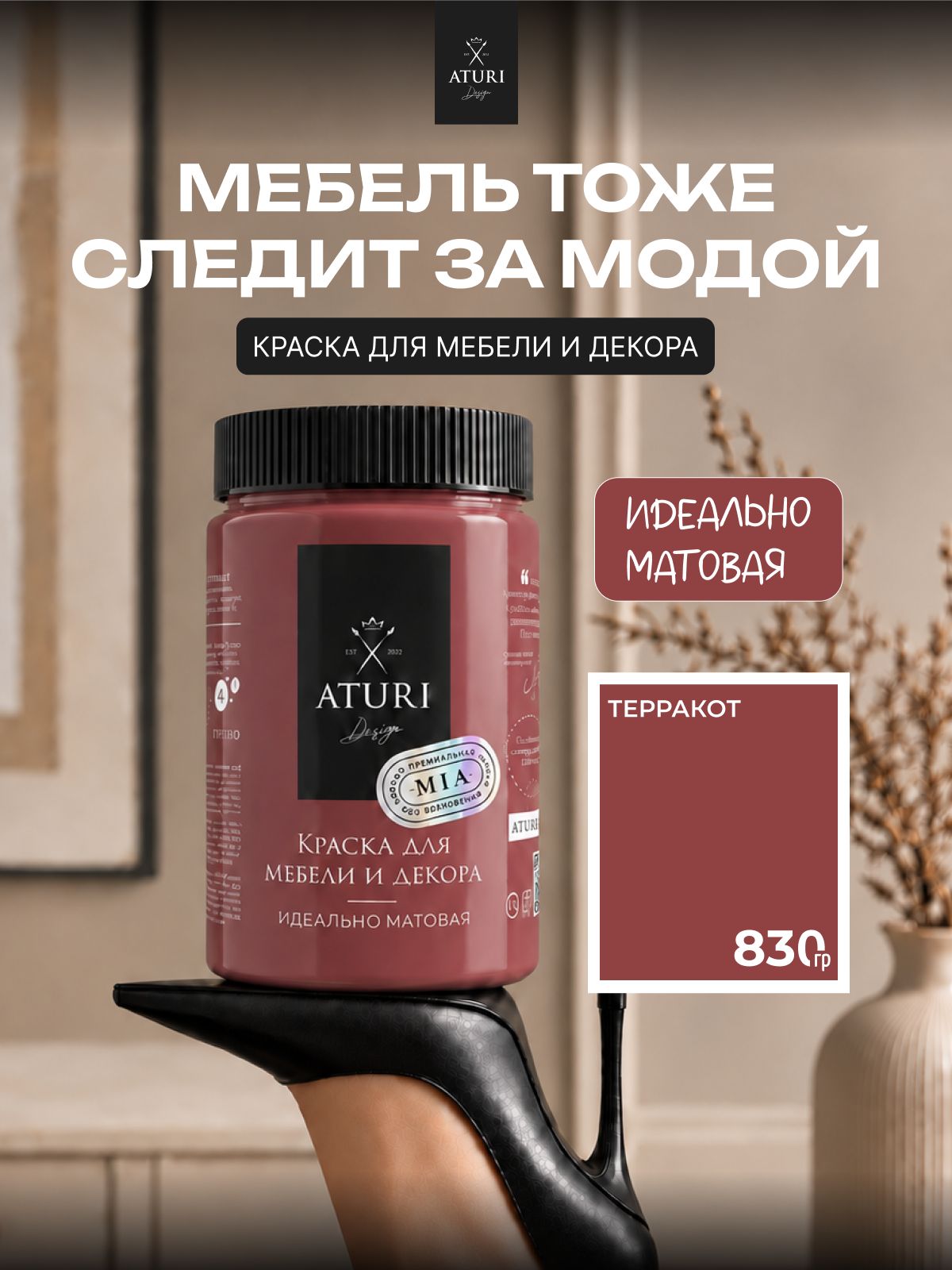Краска для мебели 830 гр меловая Aturi Design Mia Терракотовый Без запаха быстросохнущая
