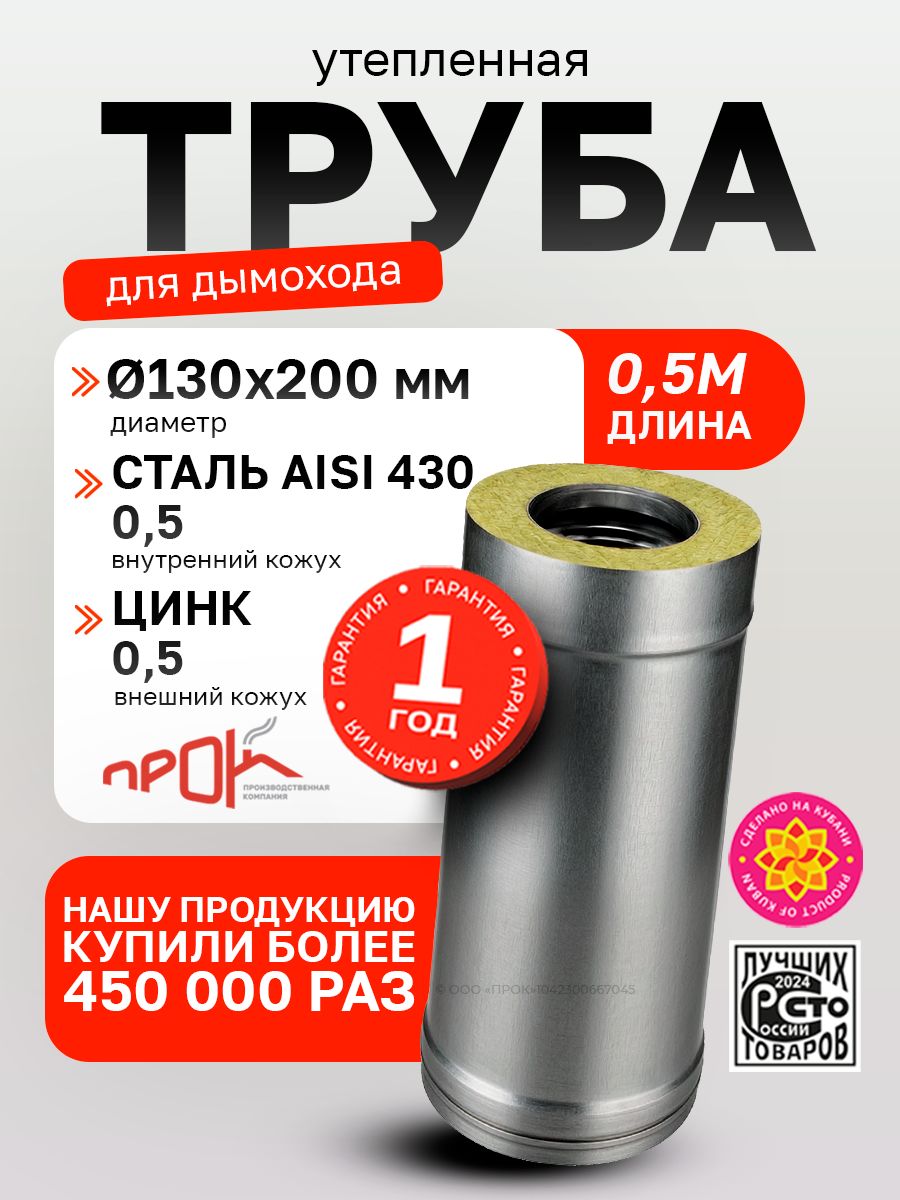 Сэндвич труба термо для дымохода утепленная 0,5 м (метра) d 130x200 мм (0,5/430*0,5/Цинк) нерж/цинк "Прок"