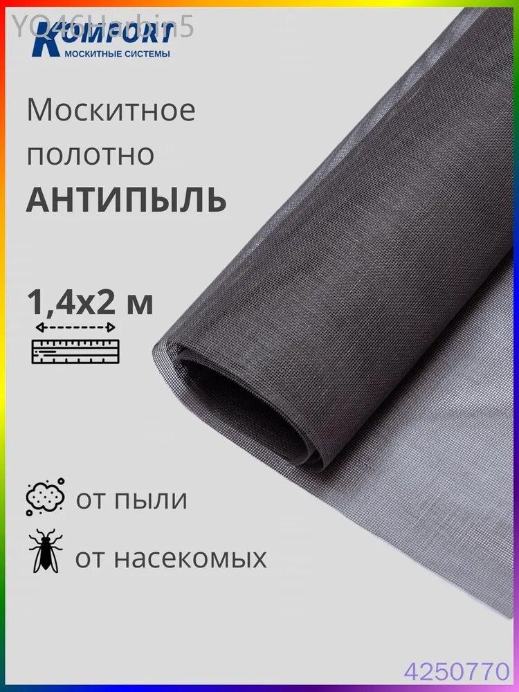 Москитная сетка Антипыль Micro Mesh Полотно серое 1,4*2 м