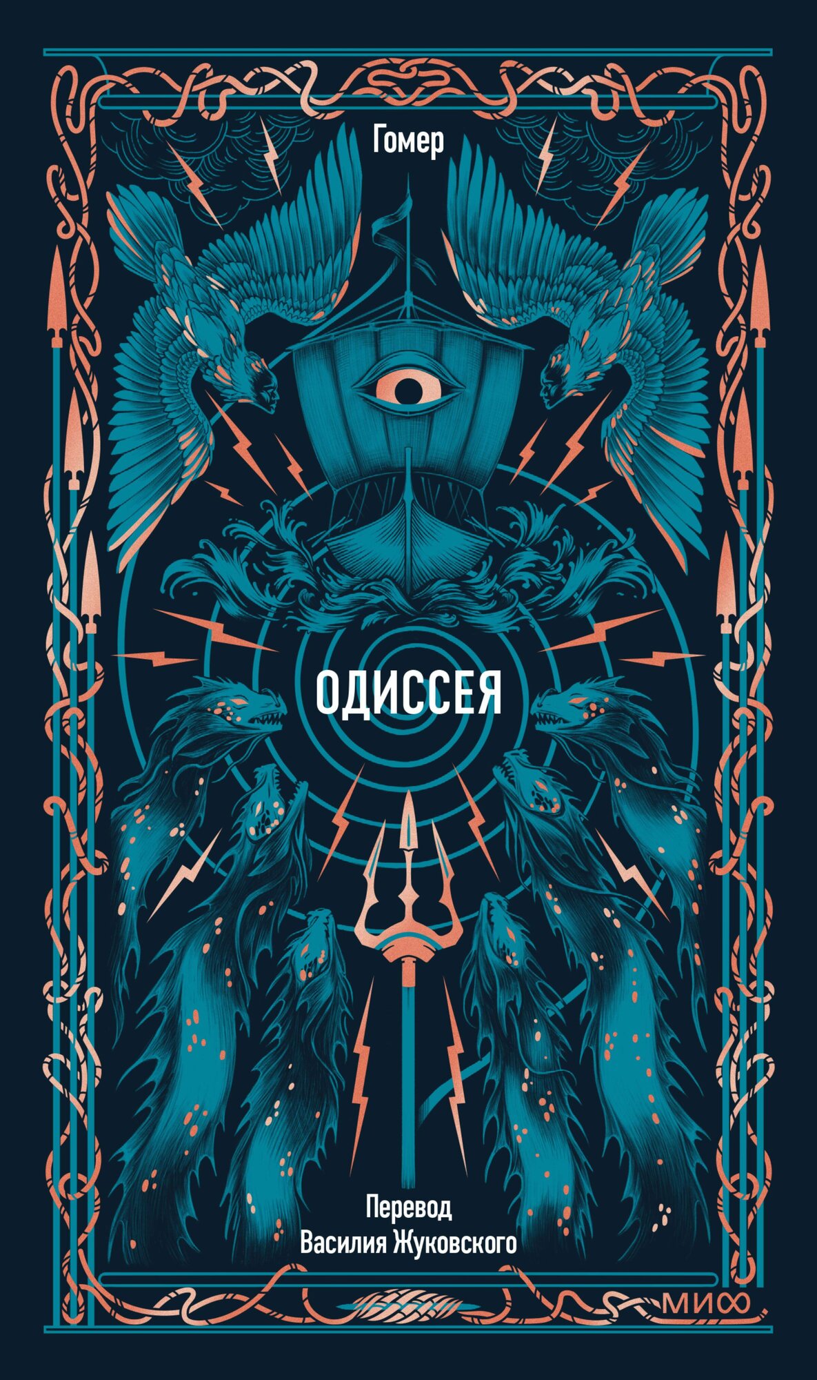 Книга "Одиссея", автор Гомер, издательство Манн, Иванов и Фербер