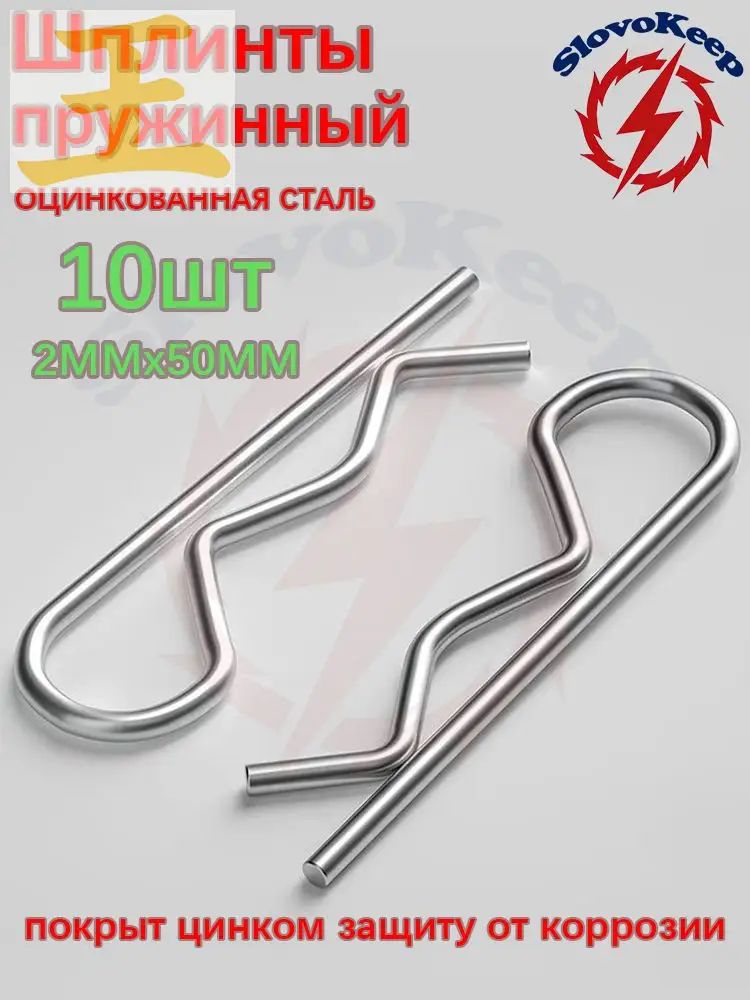2MMx50MM Шплинты пружинные 10шт.