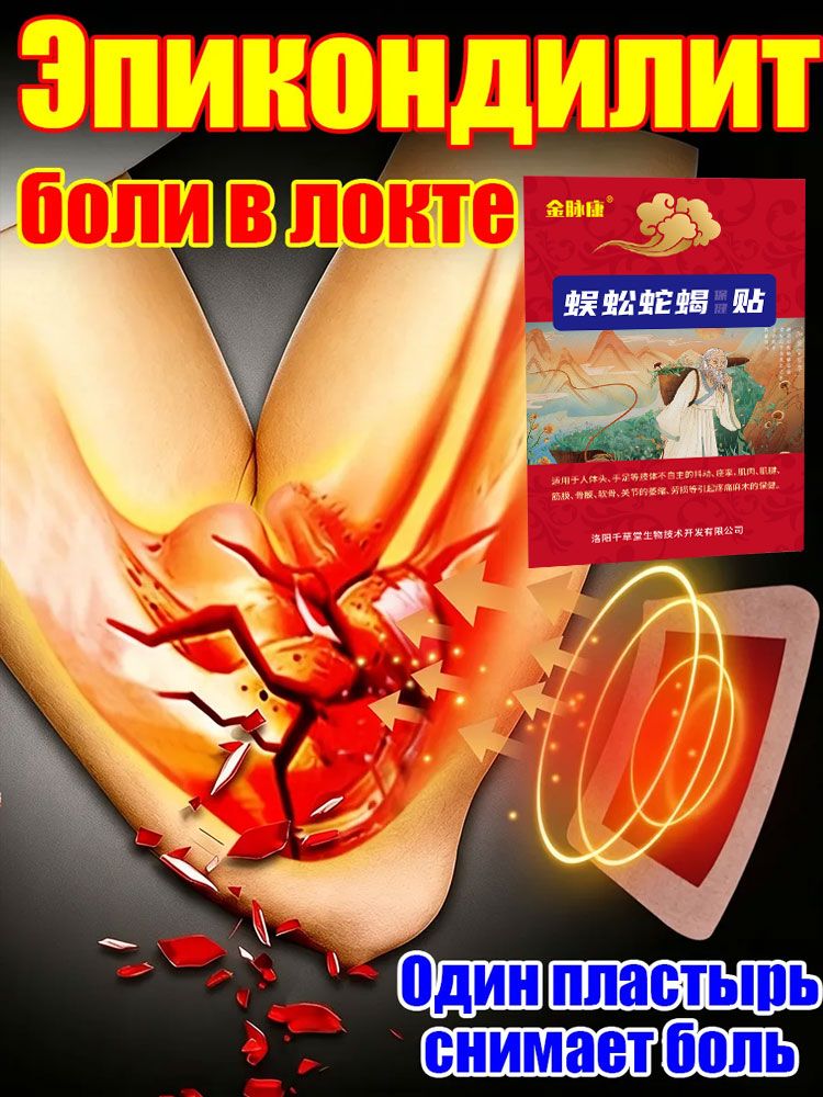 Травяные пластыри со скорпионом и змеей, снятие боли при теннисном локте и судорогах мышц QIANCAOTANG
