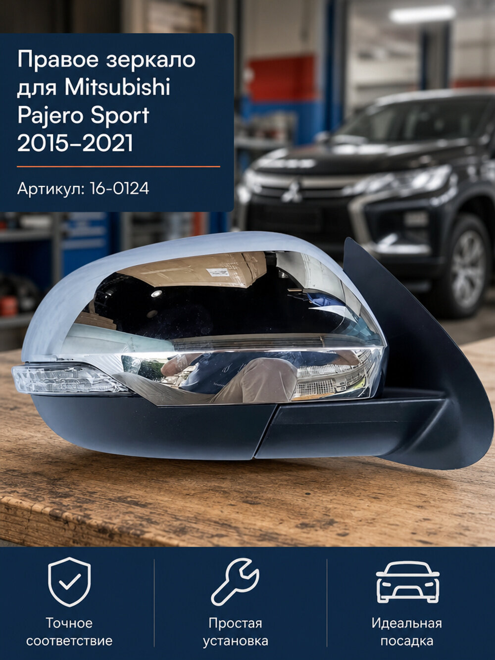 Правое зеркало для Mitsubishi Pajero Sport 2015–2021, боковой узел в сборе, артикул 16-0124