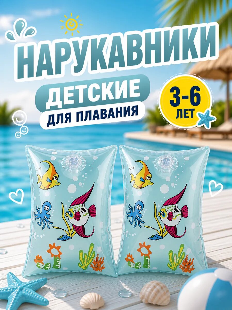 Нарукавники для плавания надувные детские 3-6