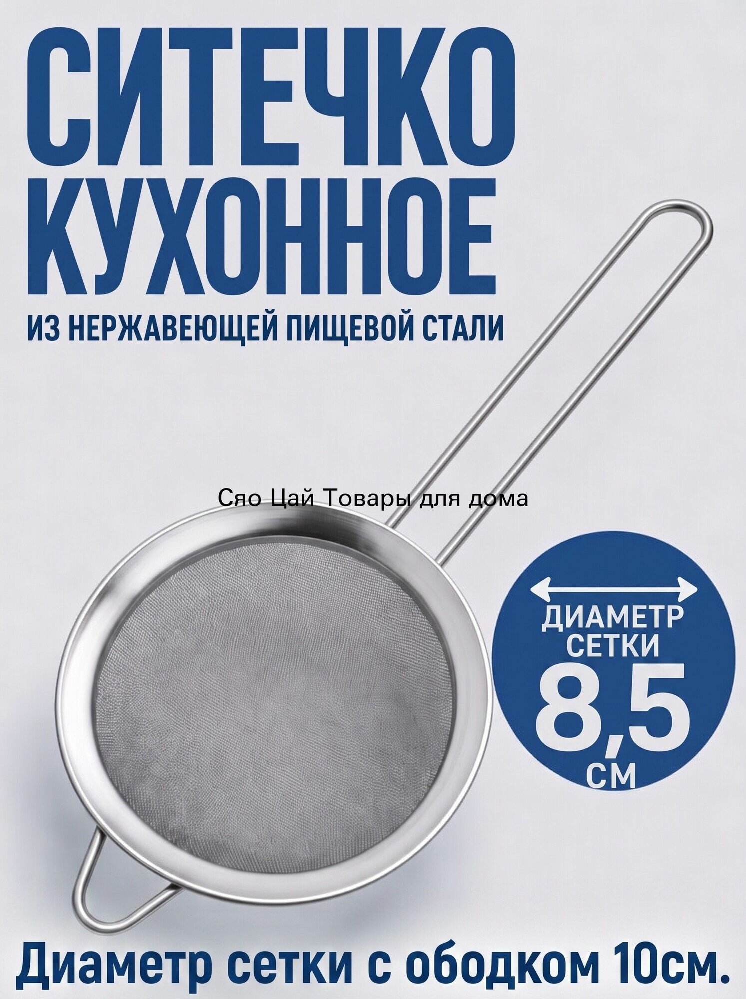 Сито, диаметр 10 см, 1 предм, Артикул: 5782097998, Материал: Нержавеющая сталь