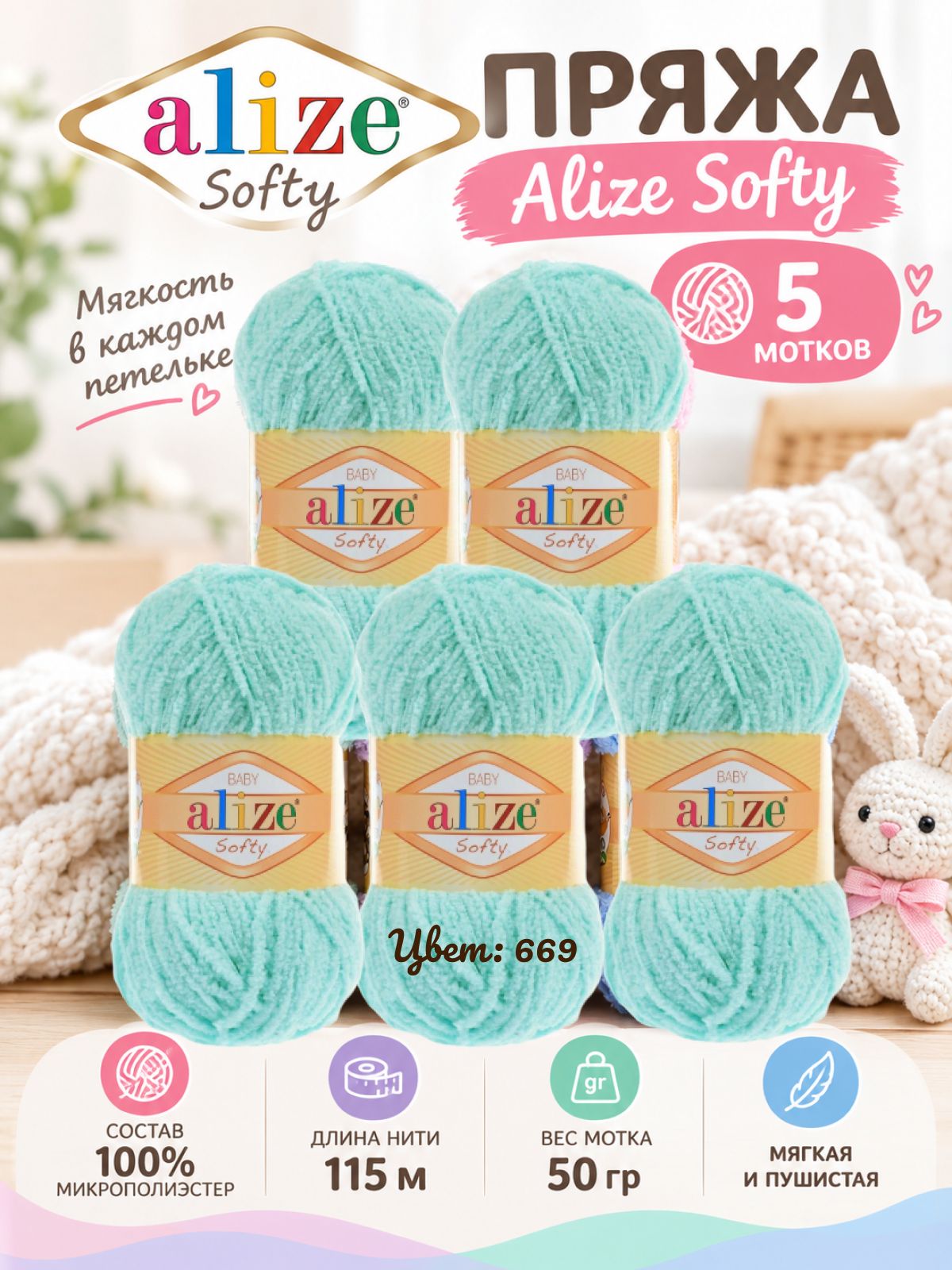Пряжа Softy Alize цвет 669 айсберг 5 мотков