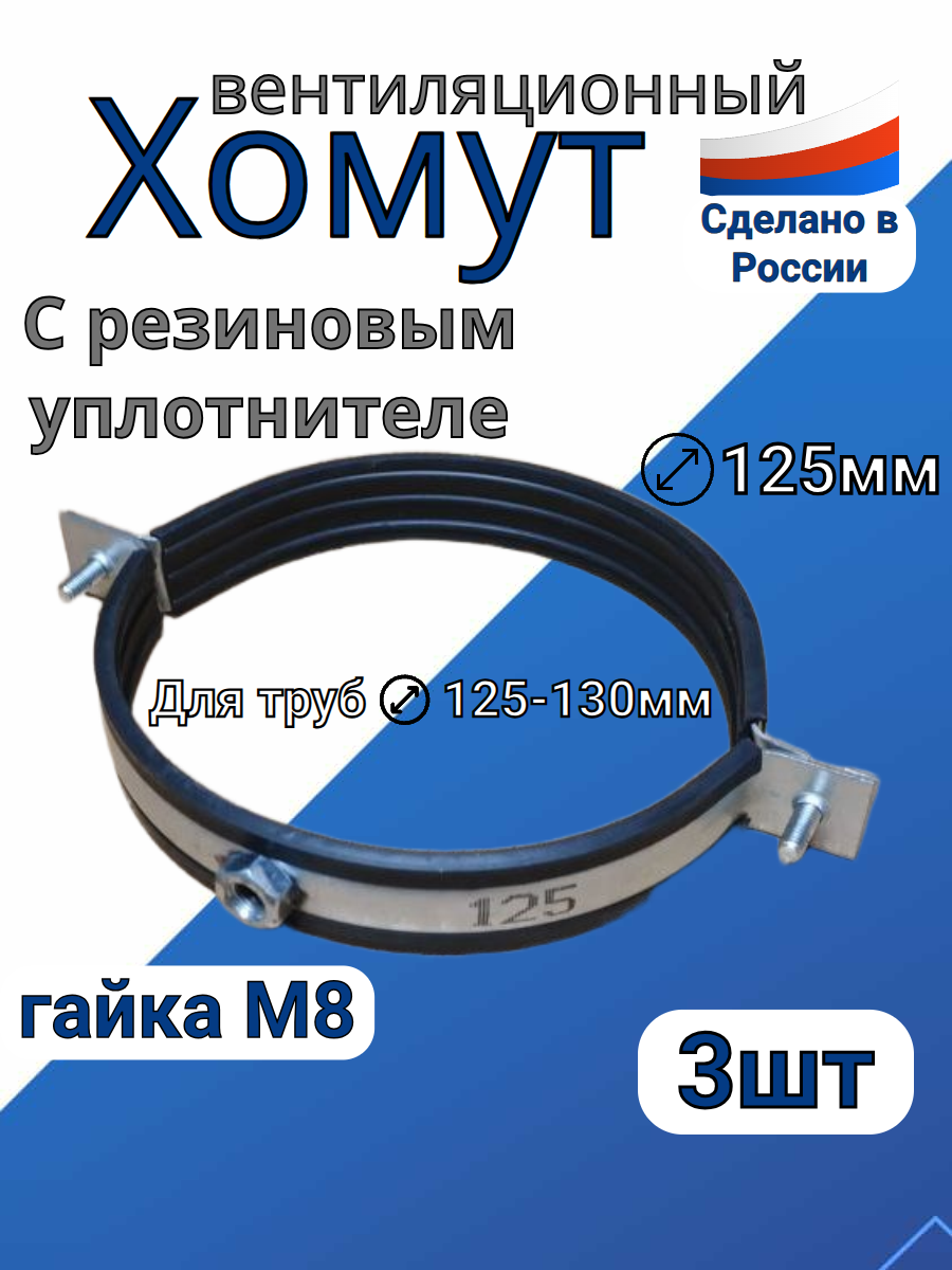 Хомут для воздуховодов с резиновым профилем D-125мм (3 штуки)