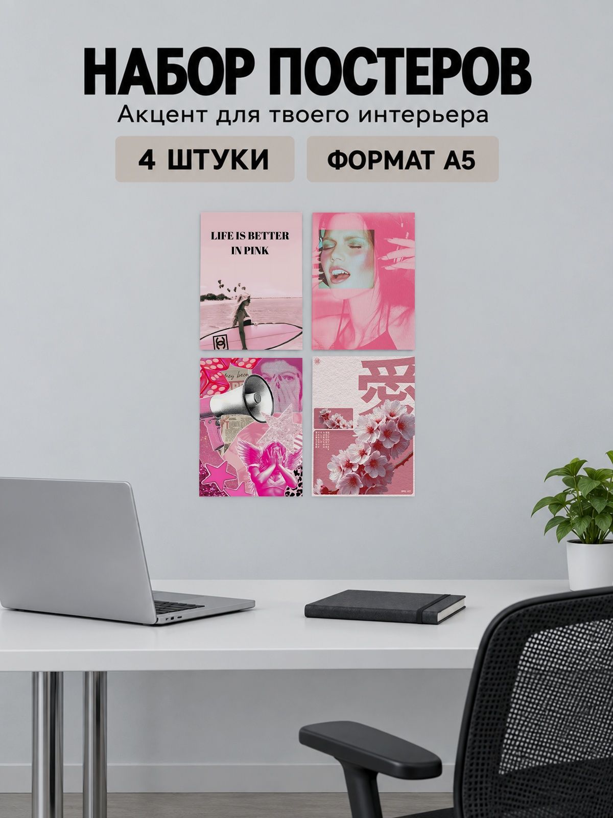 Набор Постеров / Плакатов Интерьерные Розовая Эстетика (Pink) 4 Листа А5