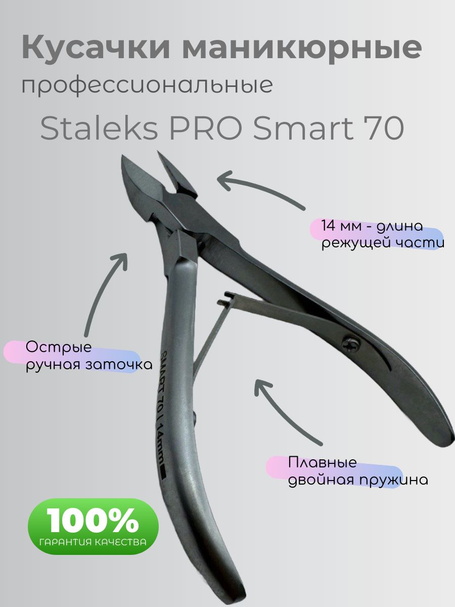 Кусачки для маникюра и педикюра Staleks Pro Smart 70
