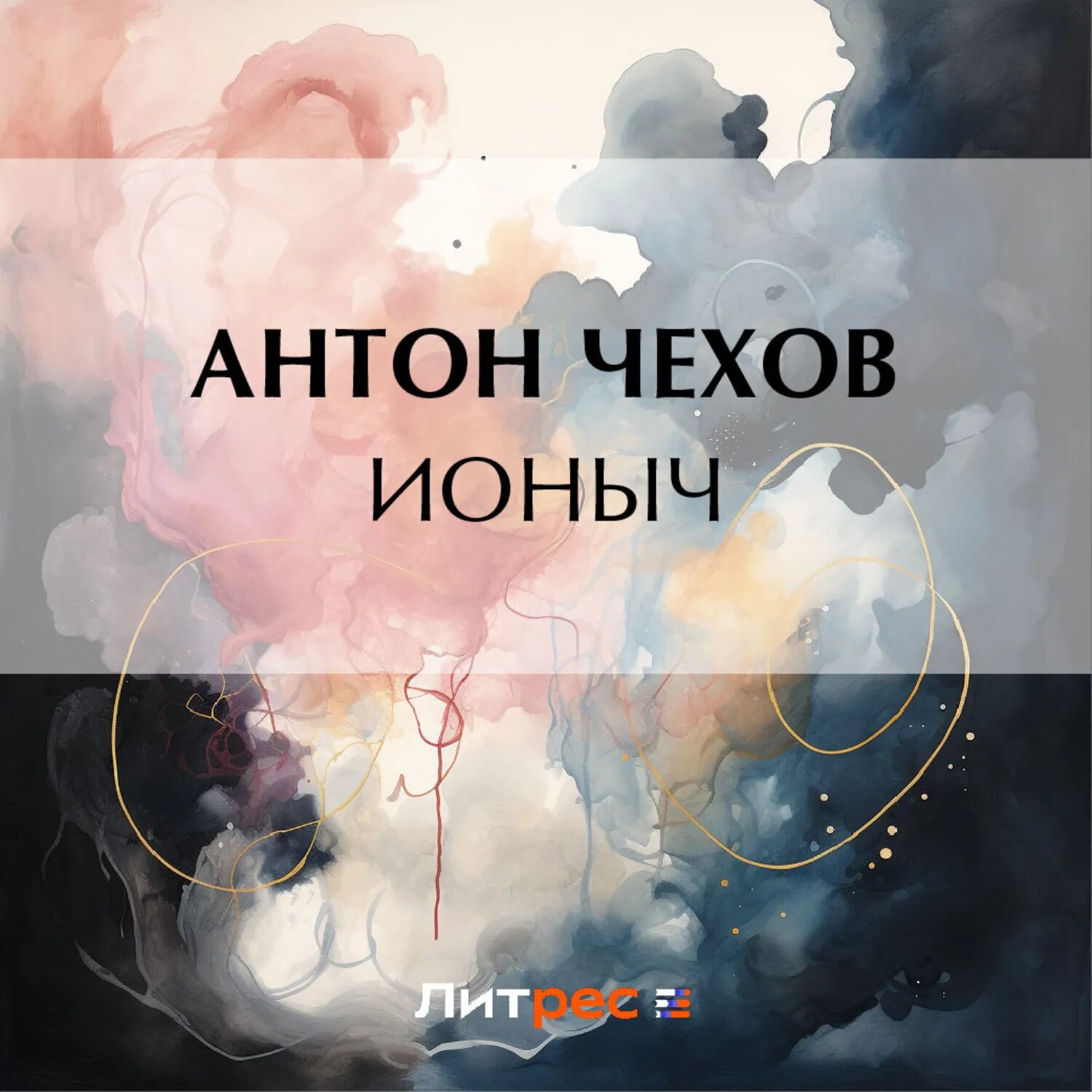Ионыч [Аудиокнига]