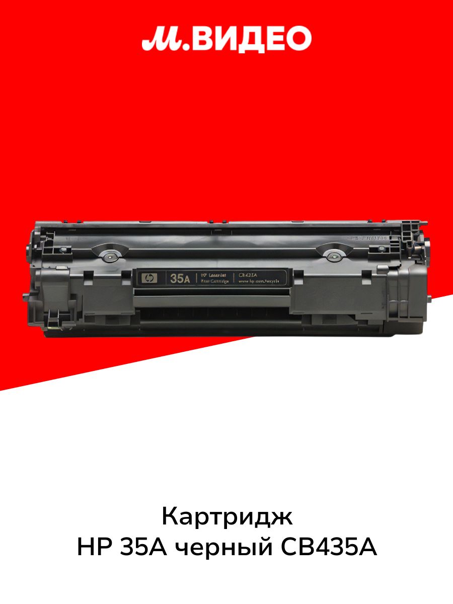Картридж для лазерного принтера HP 35A черный CB435A