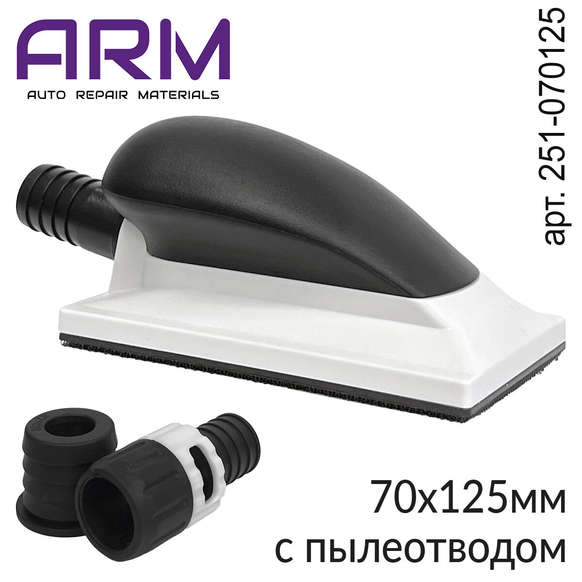 Шлифблок с пылеотводом 70х125мм на липучке 18 отверстий ARM