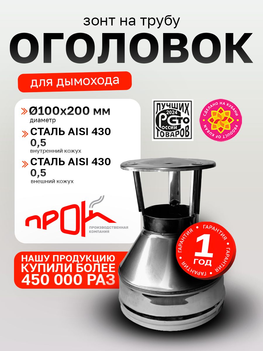 Зонт на трубу (оголовок) термо для дымохода d 100x200 мм (0,5/430*0,5/430) нерж/нерж "Прок"