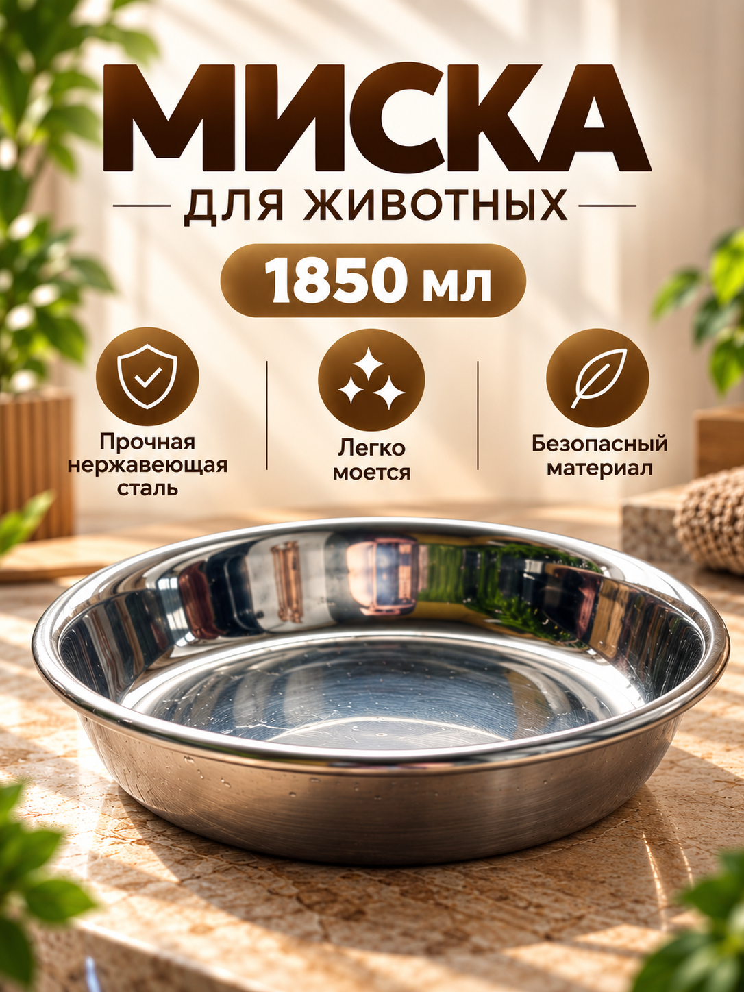 Миска Japan Premium Pet, для собак, нержавеющая сталь, 1850мл