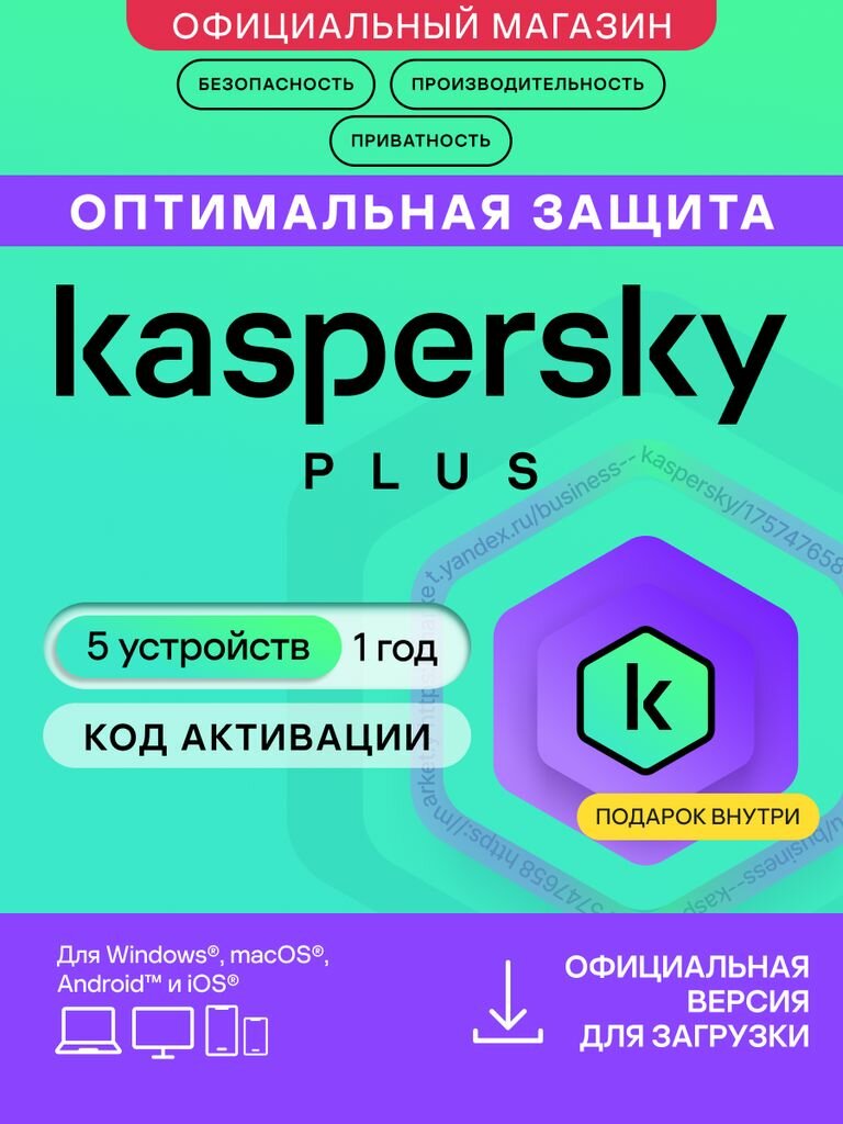 Антивирус Kaspersky Plus 5 устройств на 1 год + Получите шанс выиграть Iphone 17*. (код активации)