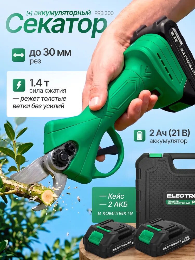 Секатор аккумуляторный садовый Electrolite РRB 300