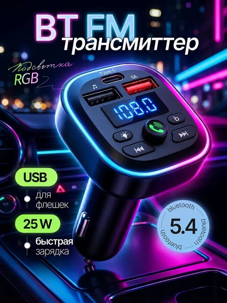 FM трансмиттер Bluetooth/ ФМ модулятор автомобильный в прикуриватель/ Автомобильная зарядка type c