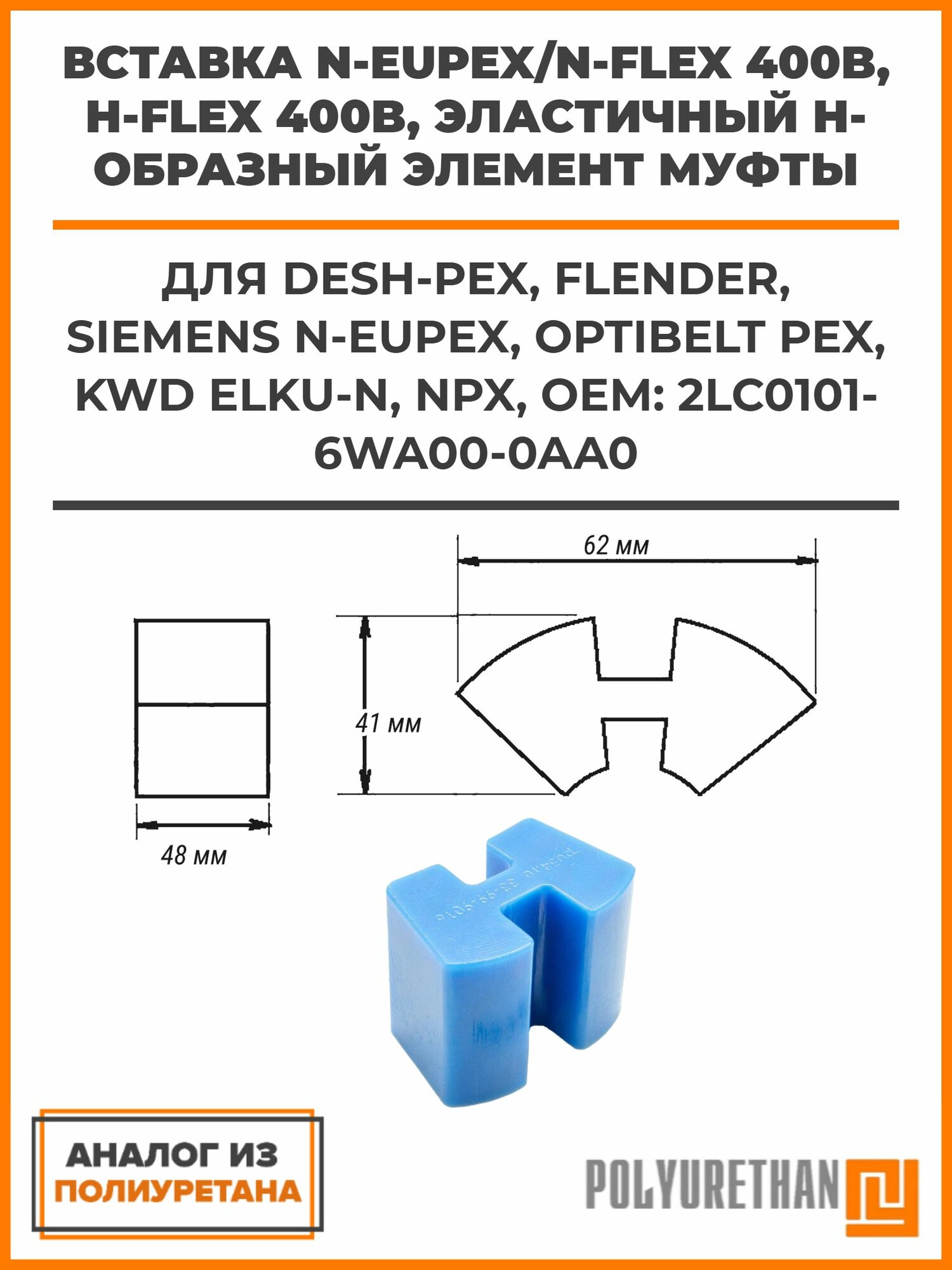 Вставка N-EUpex/N-flex 400B, H-flex 400B, эластичный H-образный элемент муфты DESH-PEX, FLENDER, SIEMENS N-EUPEX, OPTIBELT PEX, KWD ELKU-N, NPX, OEM: 2LC0101-6WA00-0AA0, аналог