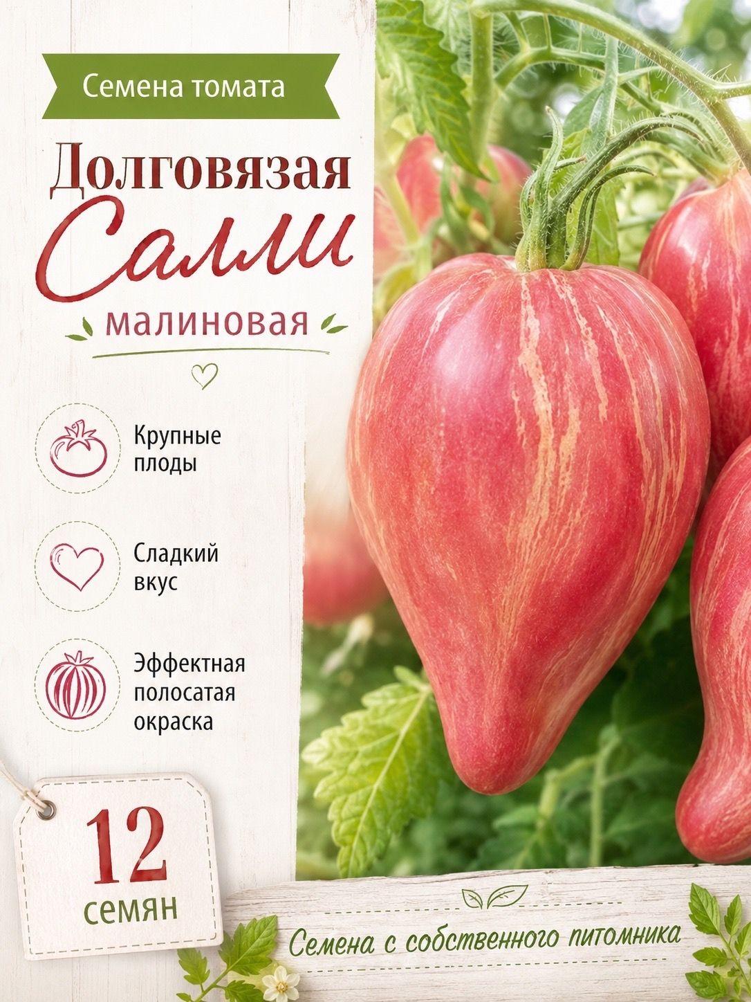 Семена томата Долговязая Салли малиновая
