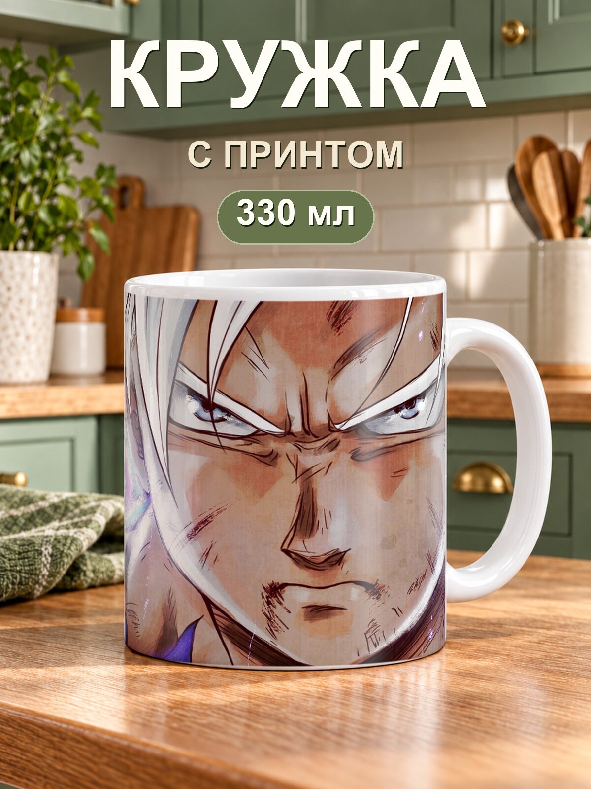 Кружка MoodRoom «Goku Ultra Instinct Dragon Ball», керамическая, 330 мл, для чая и кофе