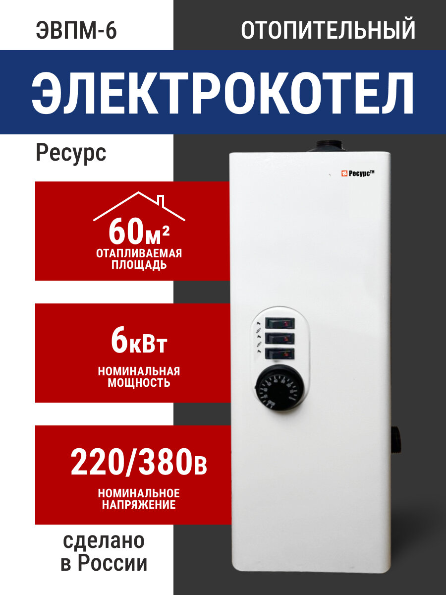 Котел отопления электрический ЭВПМ-6 Ресурс