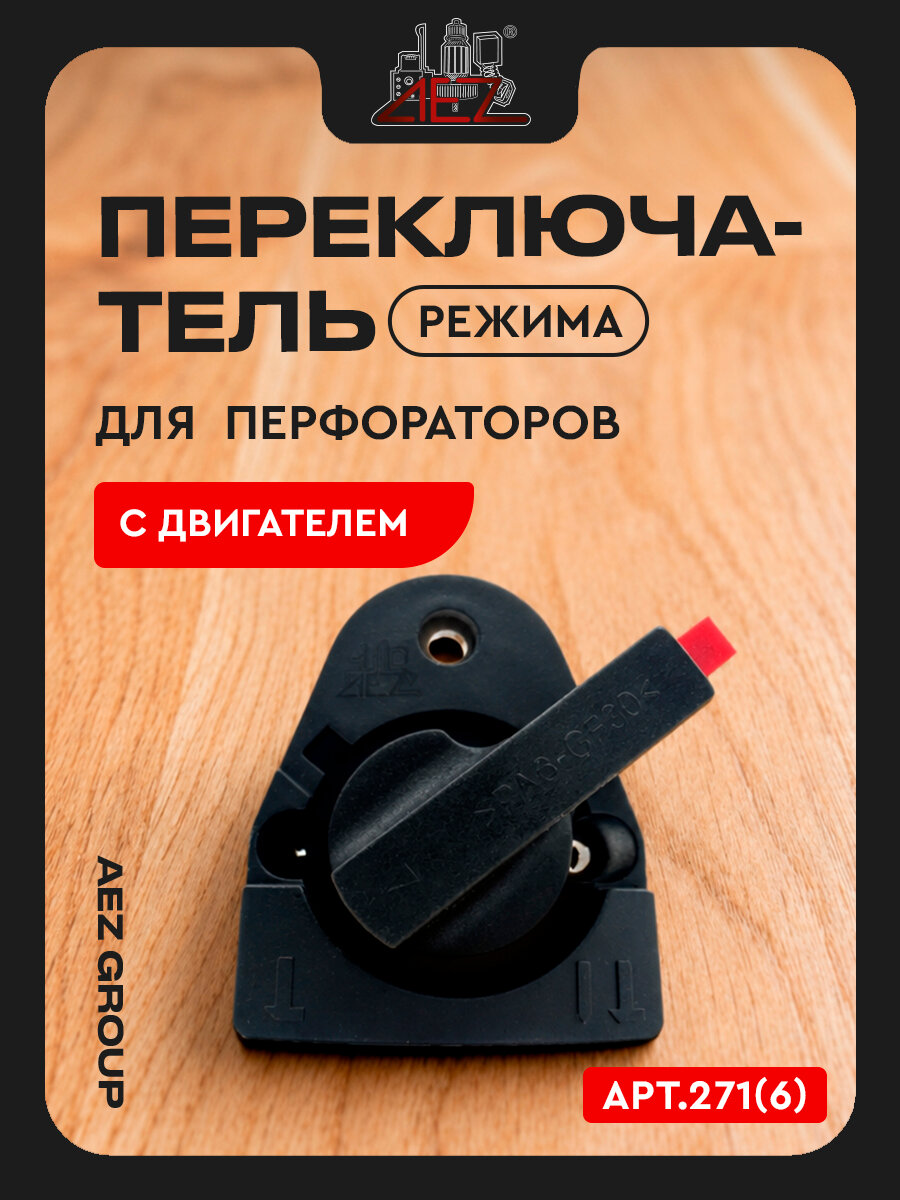 Переключатель режима для китайских перфораторов с нижним двигателем (стандарт), тип6