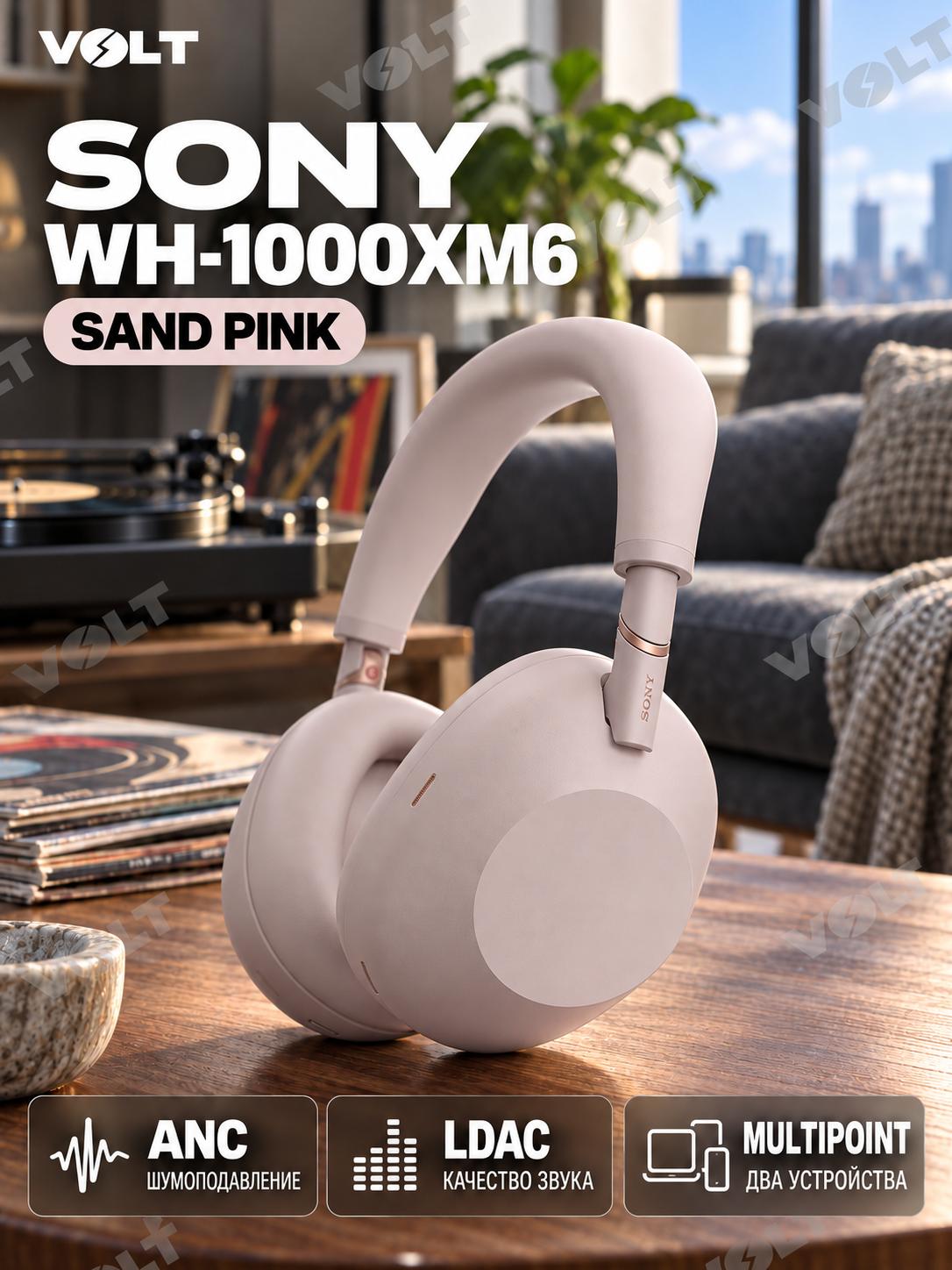 Наушники Sony WH-1000XM6, Sand Pink (Песочно-розовый)