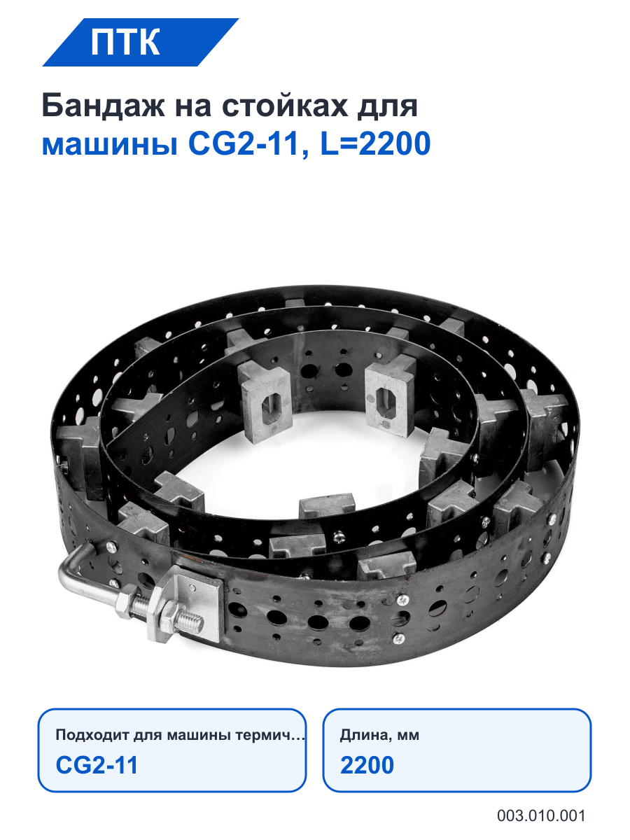 Бандаж ПТК на стойках для машины CG2-11, L=2200
