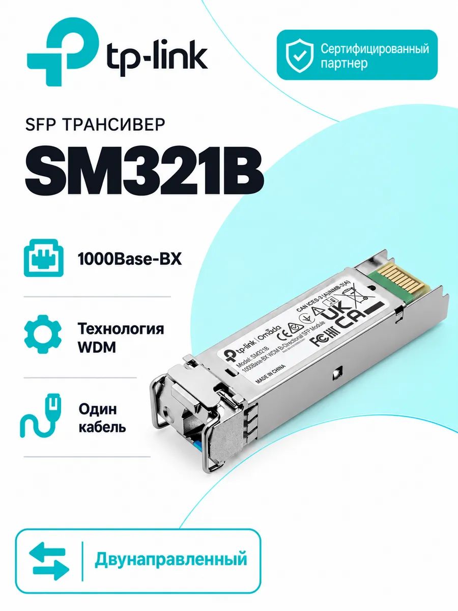 Трансивер Двунаправленный SFP модуль WDM TP-Link SM321B 1000Base-BX