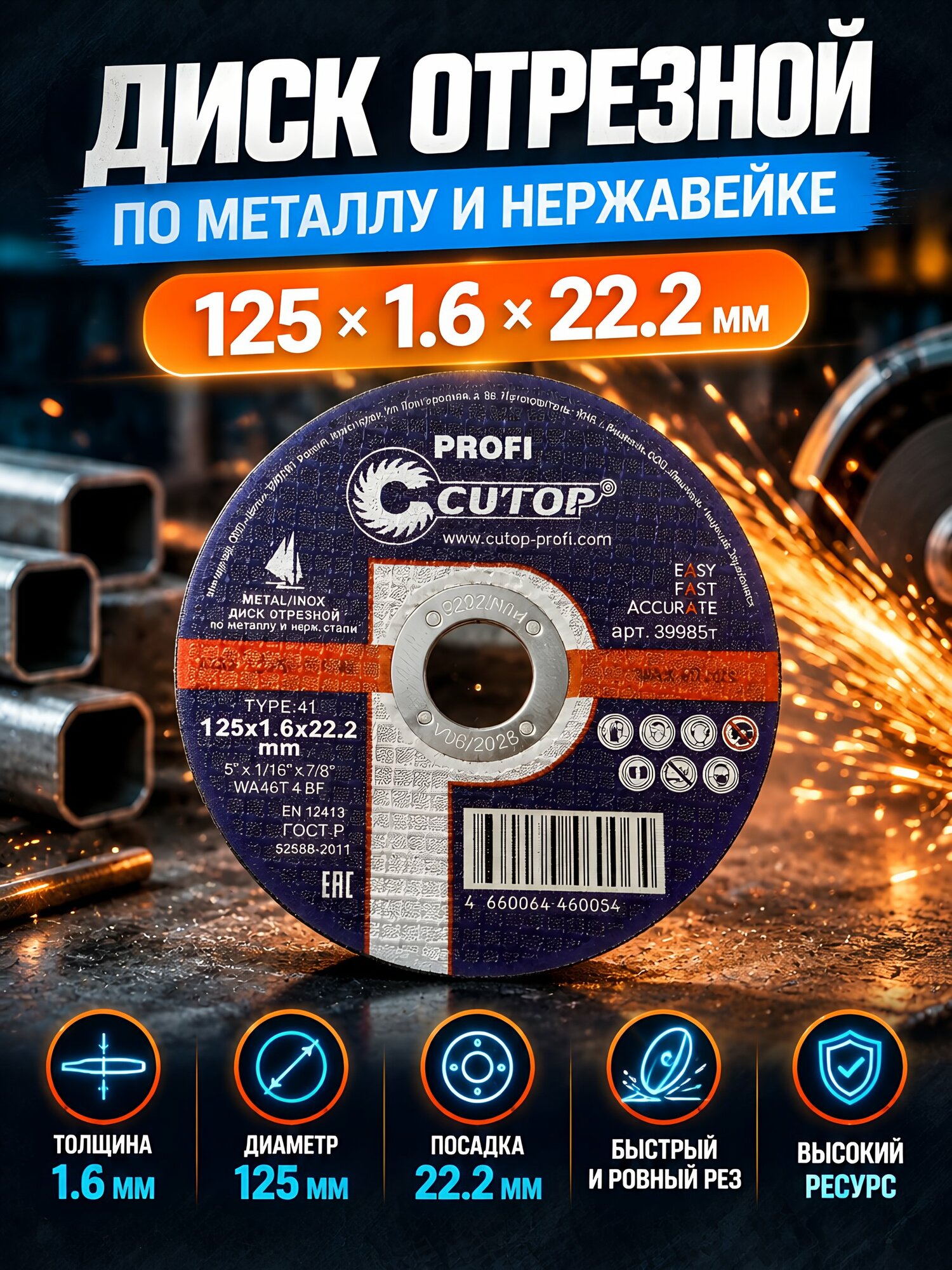 Диск отрезной по металлу и нержавеющей стали Cutop Profi T41, 125×1.6×22.2 мм, зернистость 46