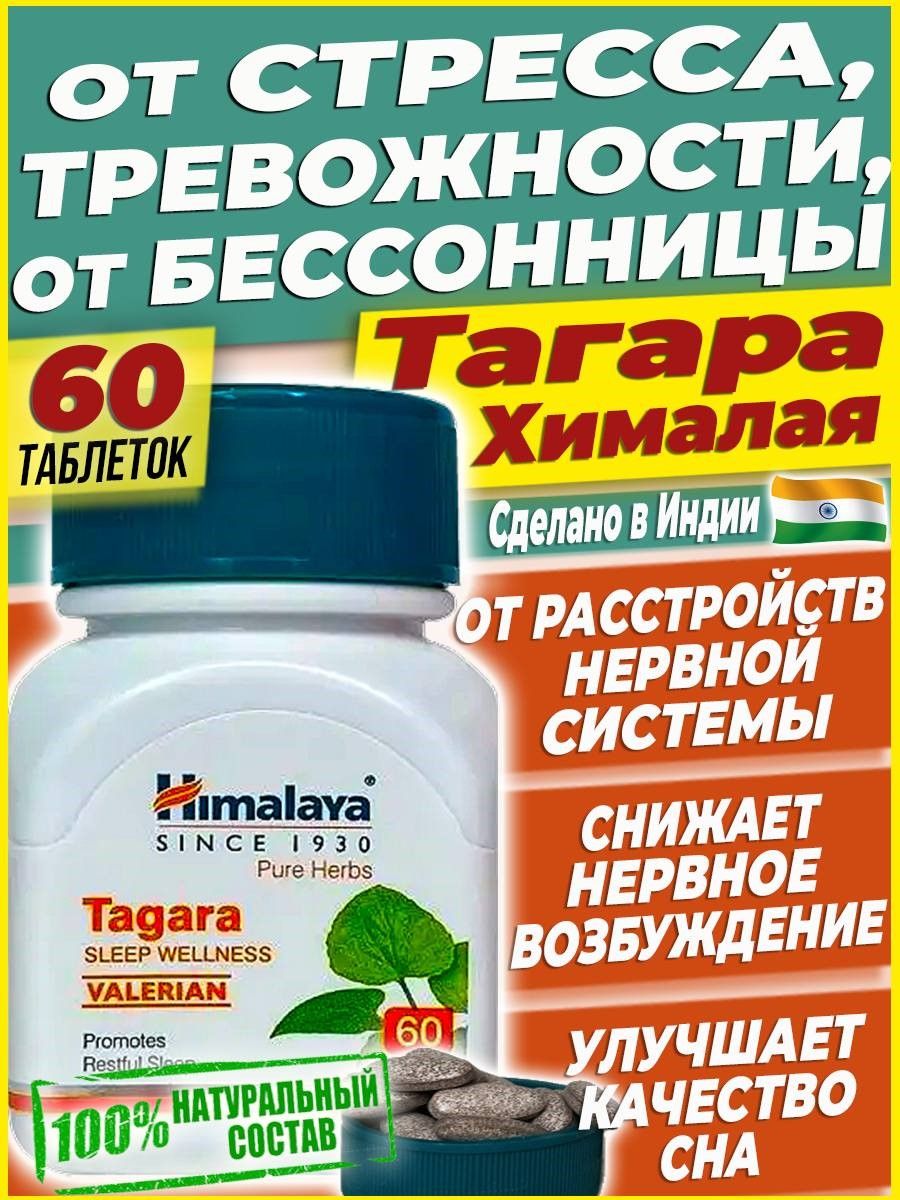Тагара Хималая Для нервов, От бессонницы таблетки успокоительные, Tagara Himalaya - 60 таб