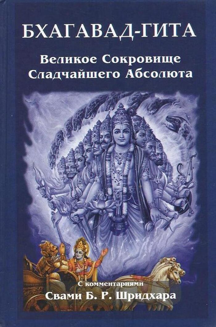 Бхагавад Гита. Великое Сокровище Сладчайшего Абсолюта