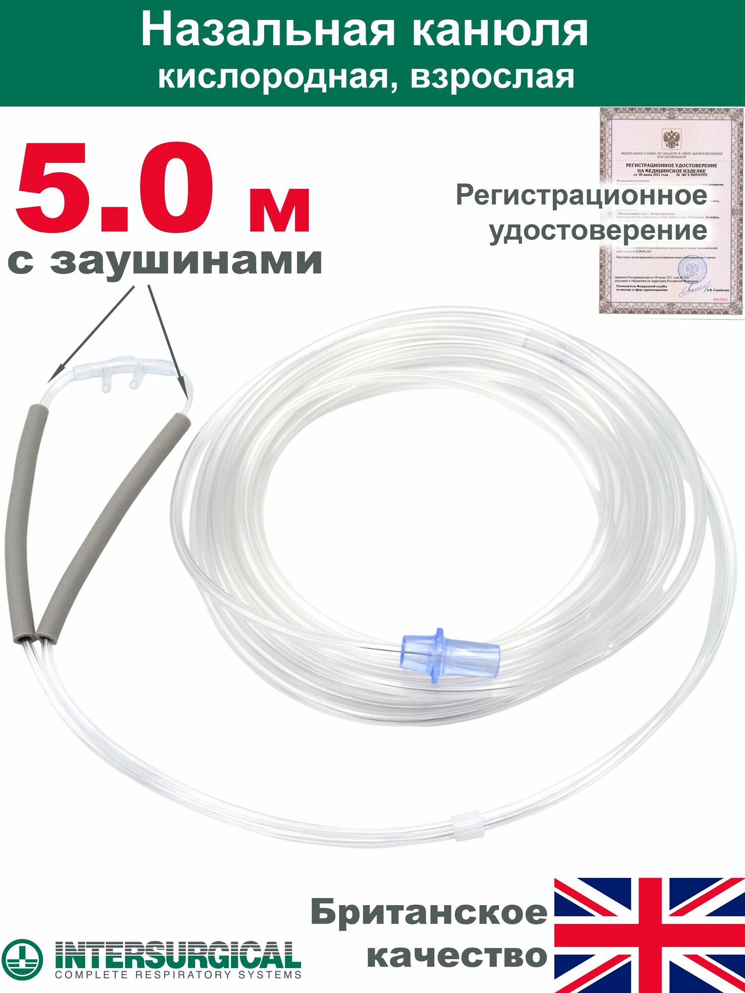Канюля назальная 5.0 м с заушинами, Intersurgical (Великобритания) кислородная