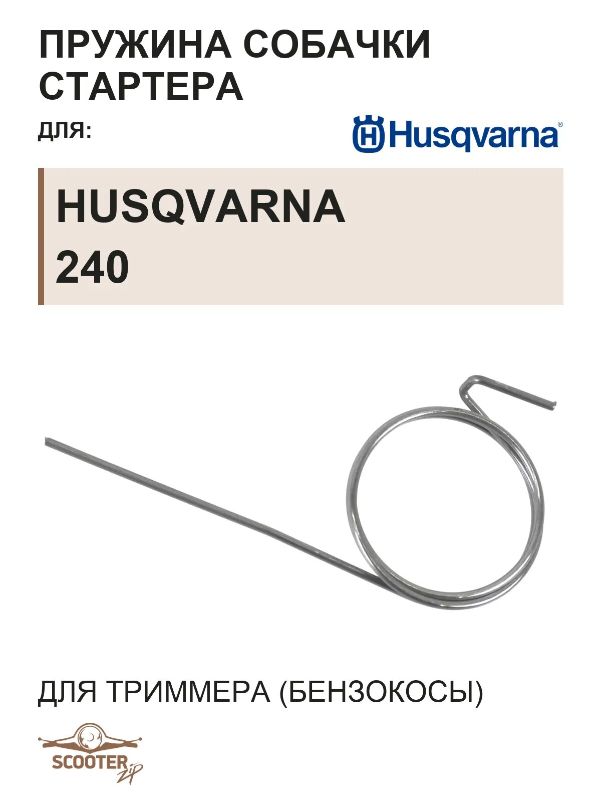 Пружина собачки стартера для бензокосы Husqvarna 240