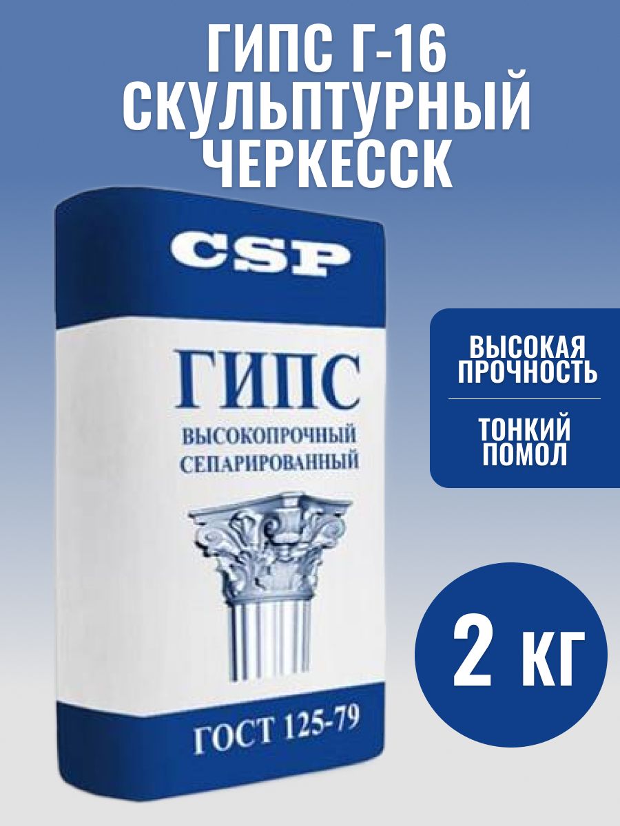 Гипс для творчества Г-16 скульптурный, высокопрочный, Черкесск, 2 кг